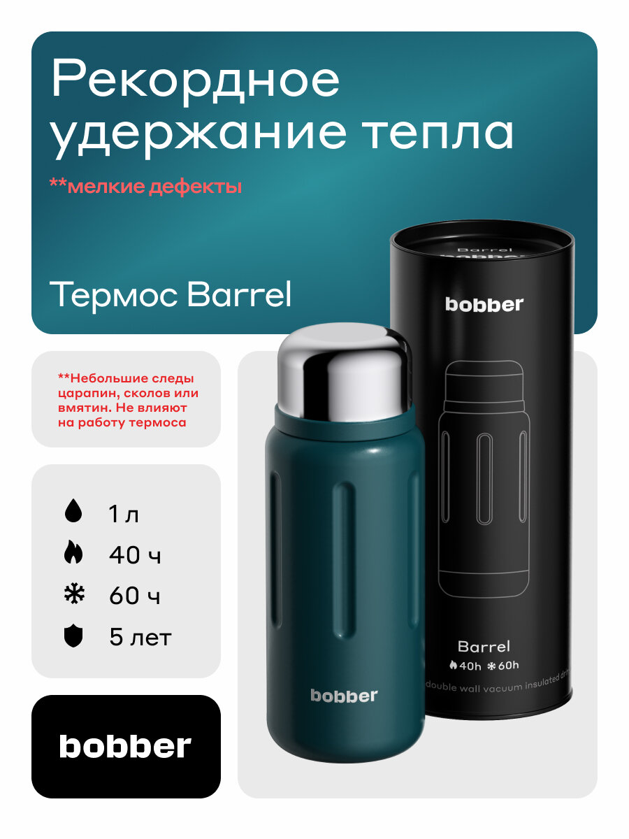 Термос Barrel 1000 мл с широким горлом и ситечком, темно-бирюзовый (Уценка)