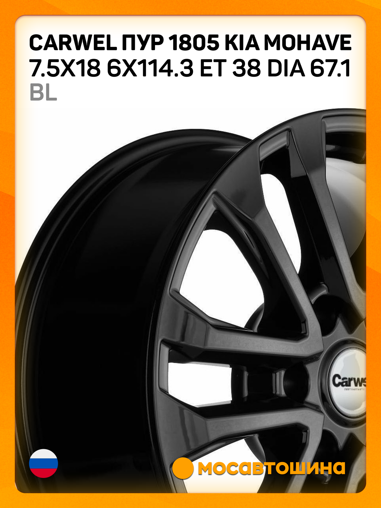 Автомобильные диски Carwel Пур 1805 KIA Mohave 7.5x18 6x114.3 ET 38 Dia 67.1 BL