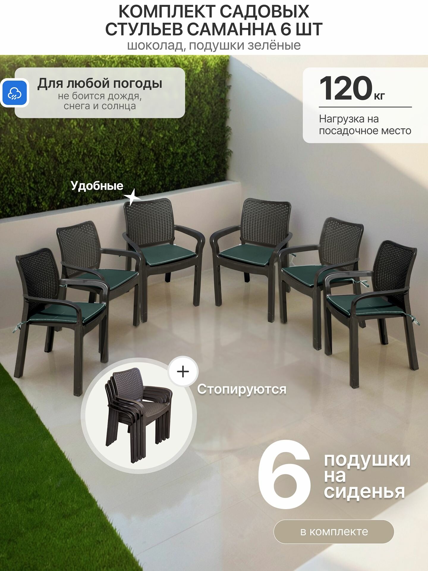 Стулья для сада Саманна под ротанг, шоколад, комплект из 6-ти штук с зелёными подушками