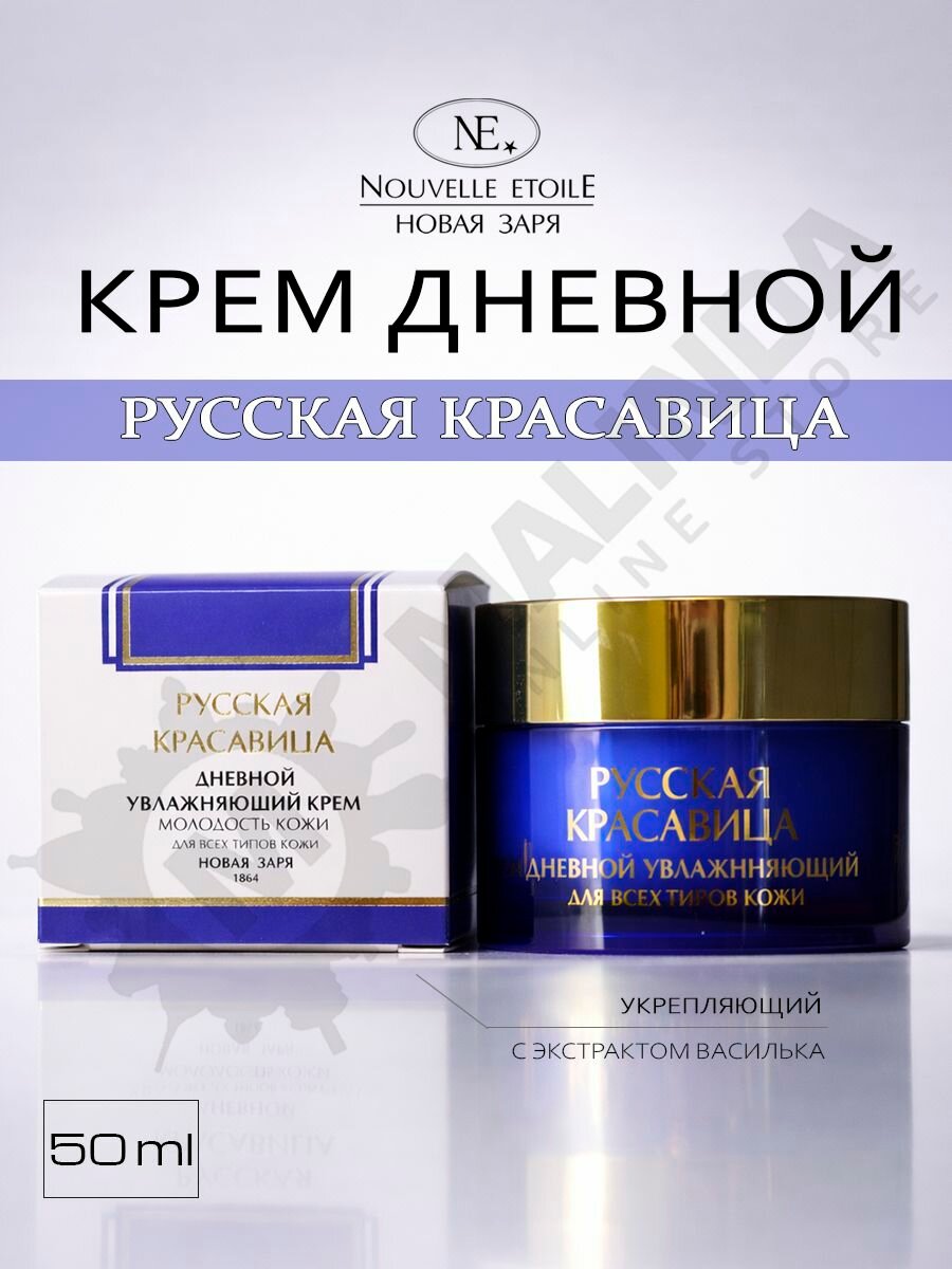 Новая заря Крем дневной Русская красавица увлажняющий для всех типов кожи 50 мл