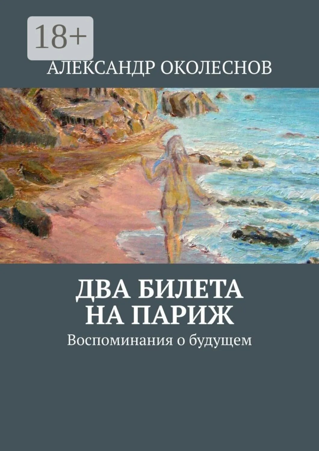 Два билета на Париж. Воспоминания о будущем [Цифровая книга]