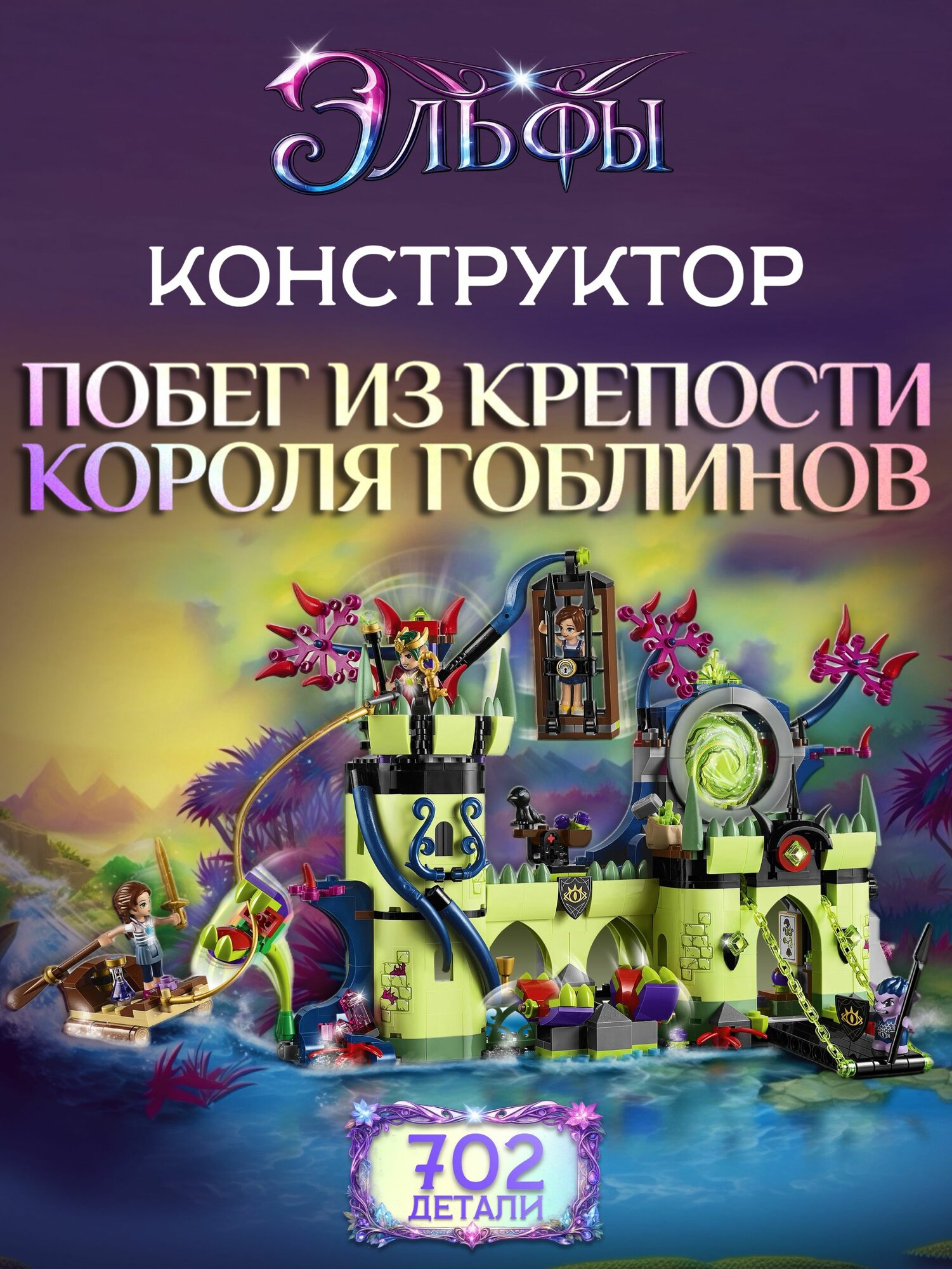 Конструктор Fairy - Побег из крепости Короля гоблинов 702 дет 10699