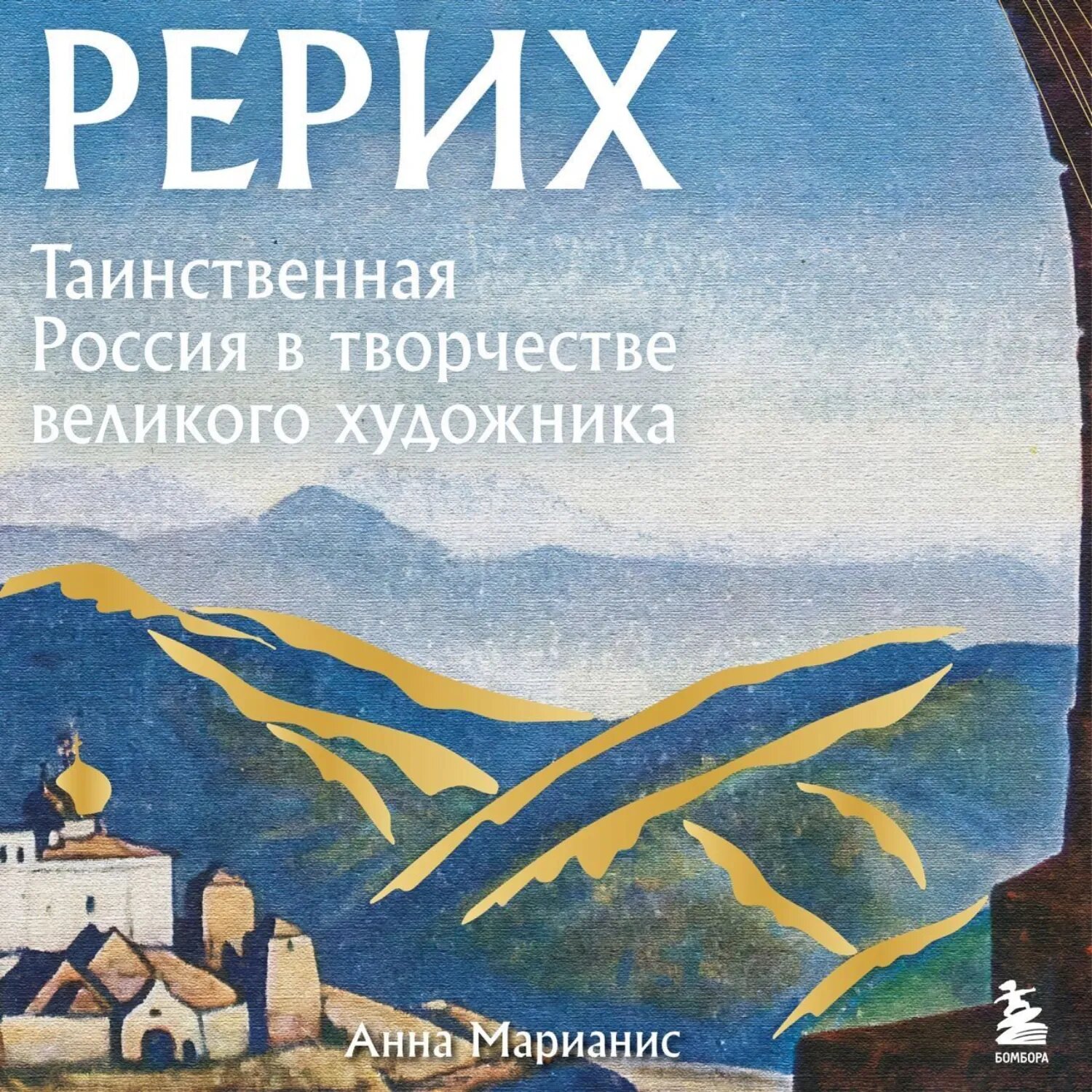 Рерих. Таинственная Россия в творчестве великого художника [Аудиокнига]