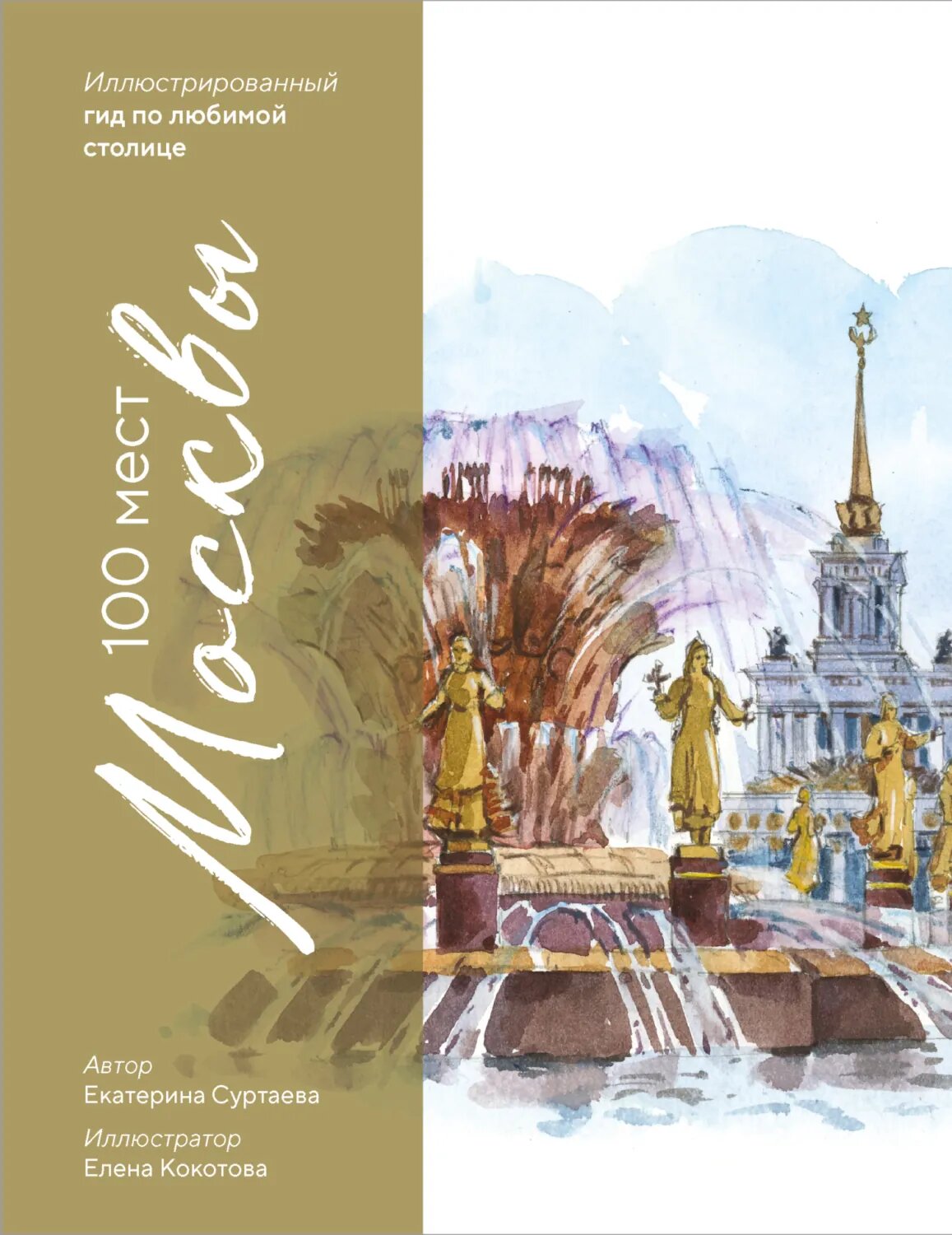 100 мест Москвы. Иллюстрированный гид по любимой столице [Цифровая книга]