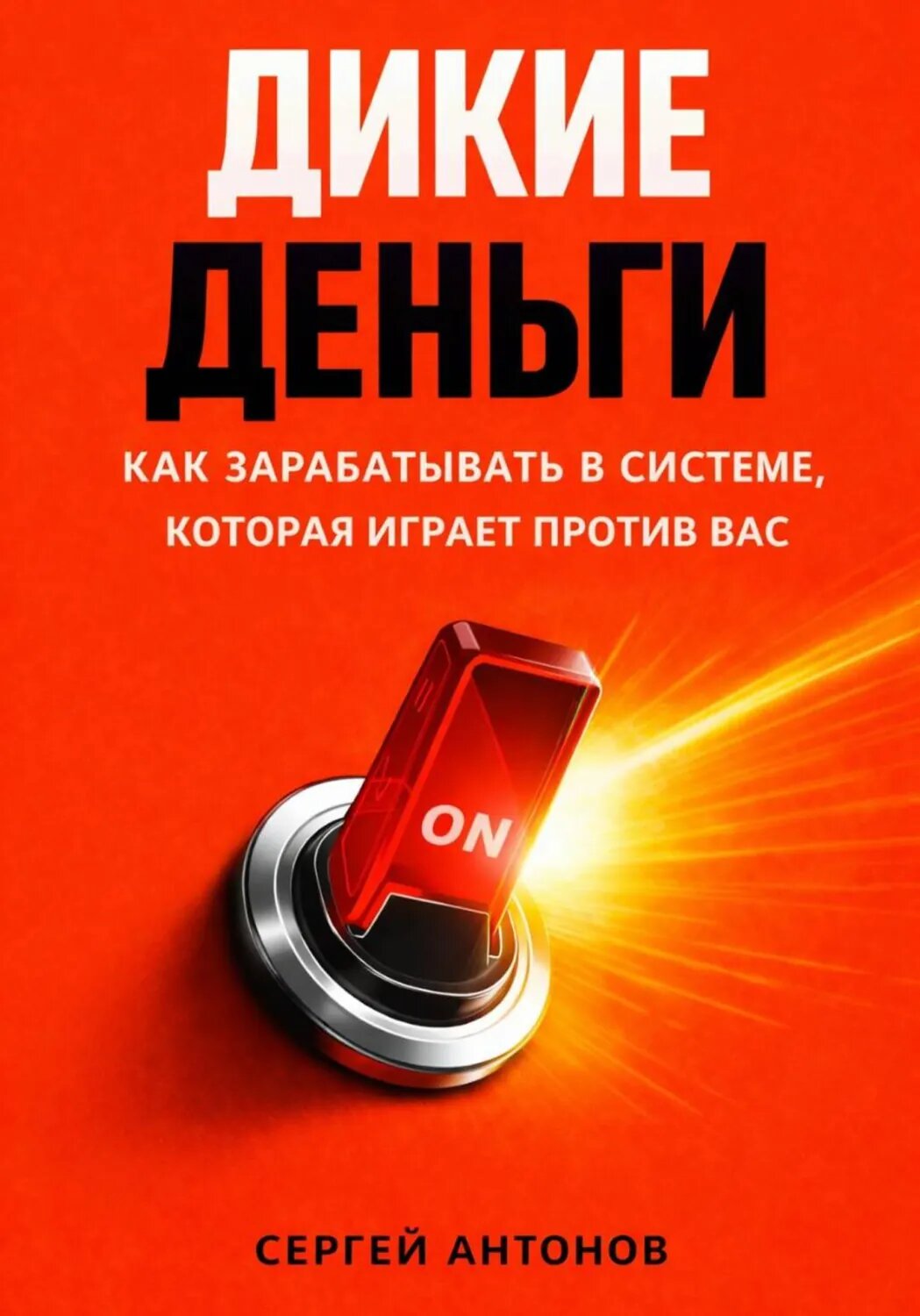 Дикие деньги. Как зарабатывать в системе, которая играет против вас [Цифровая книга]