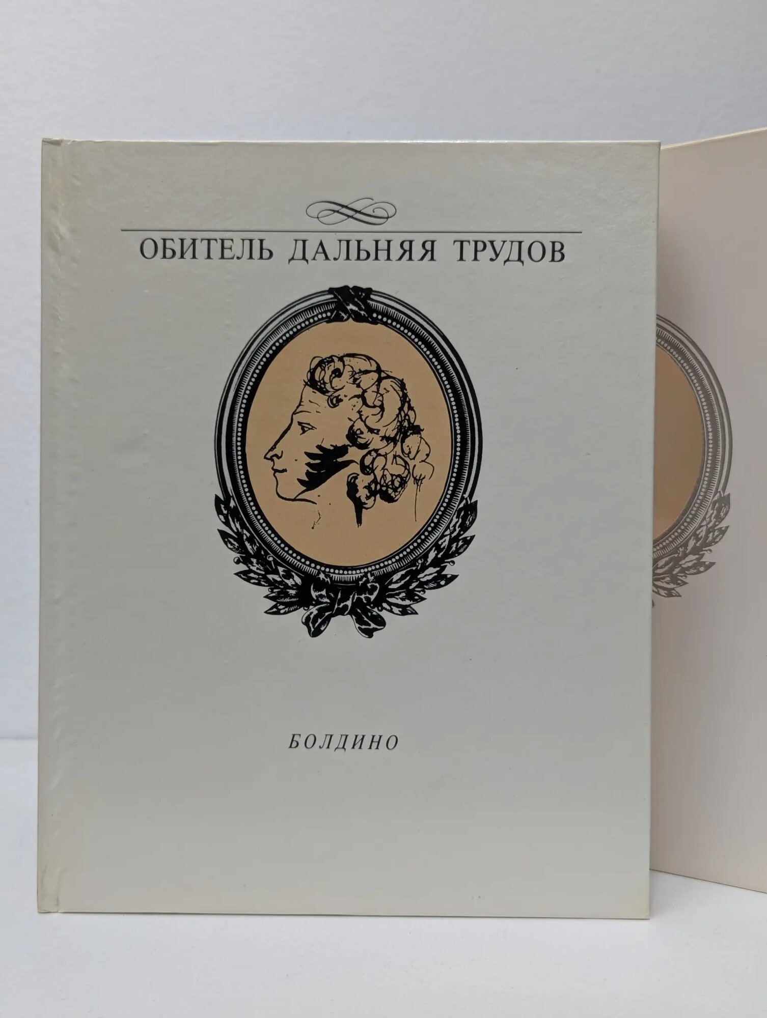 Обитель дальняя трудов. Болдино Левина Юдифь Израилевна, Петренко Георгий Дмитриевич 1981