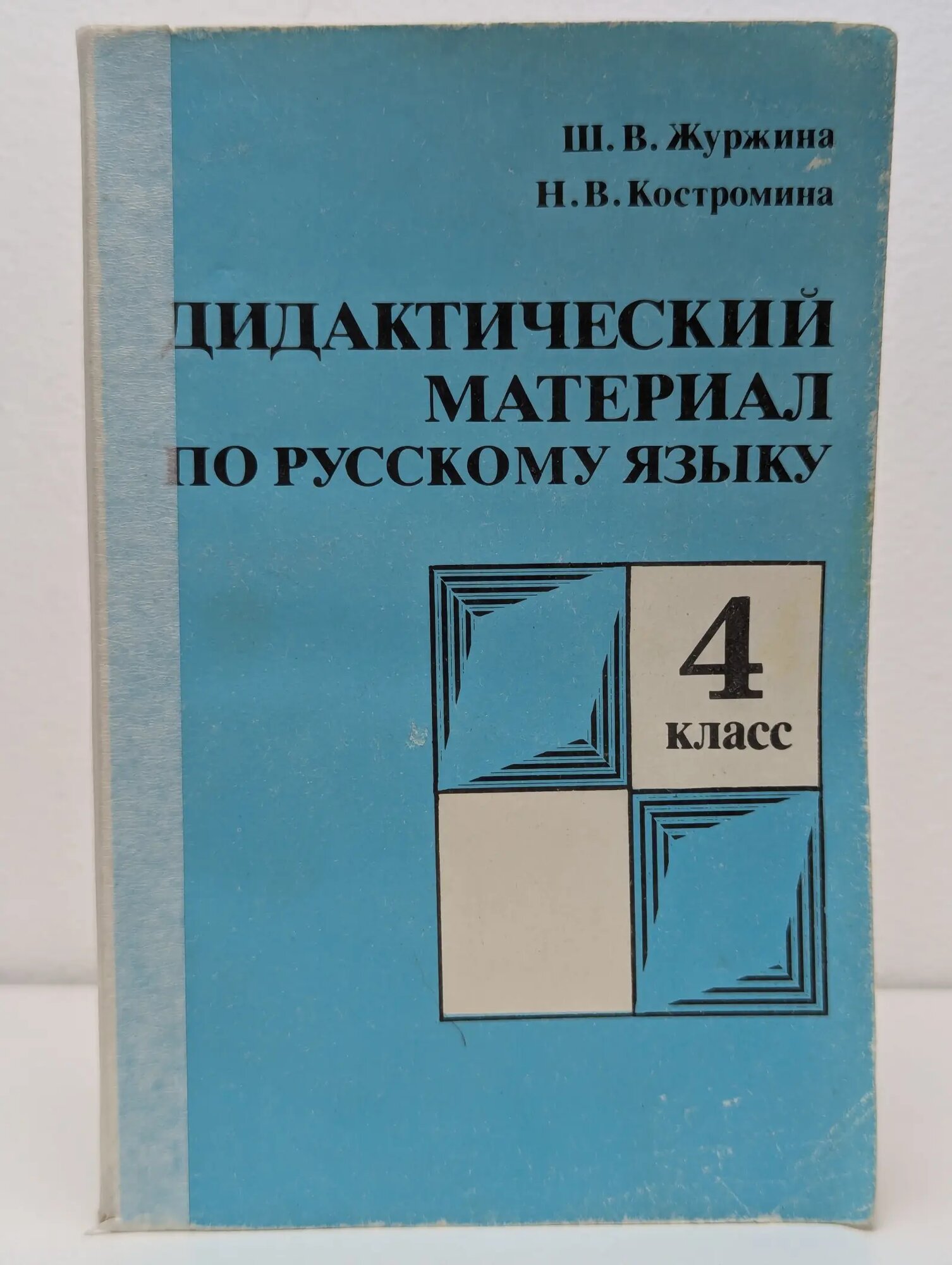 Дидактический материал по русскому языку. 4 класс Журжина Шарлотта Вильгельмовна, Костромина Н. В. 1991