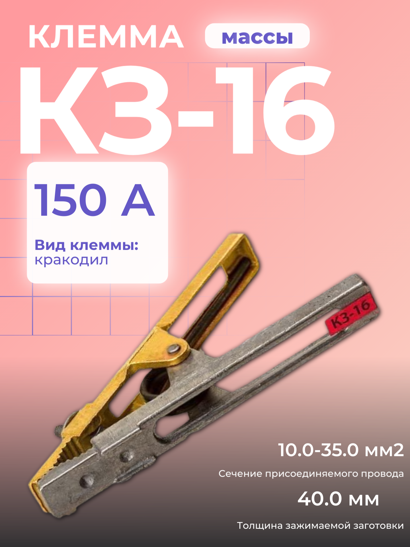 Клемма массы Профессионал GAMMА КЗ-16, латунь, 150A, крокодил