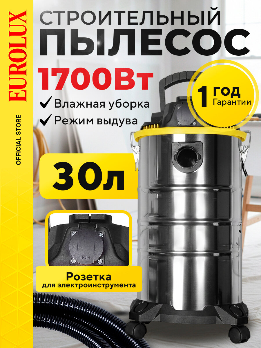 Пылесос строительный 1700 Вт СП-200030 Eurolux