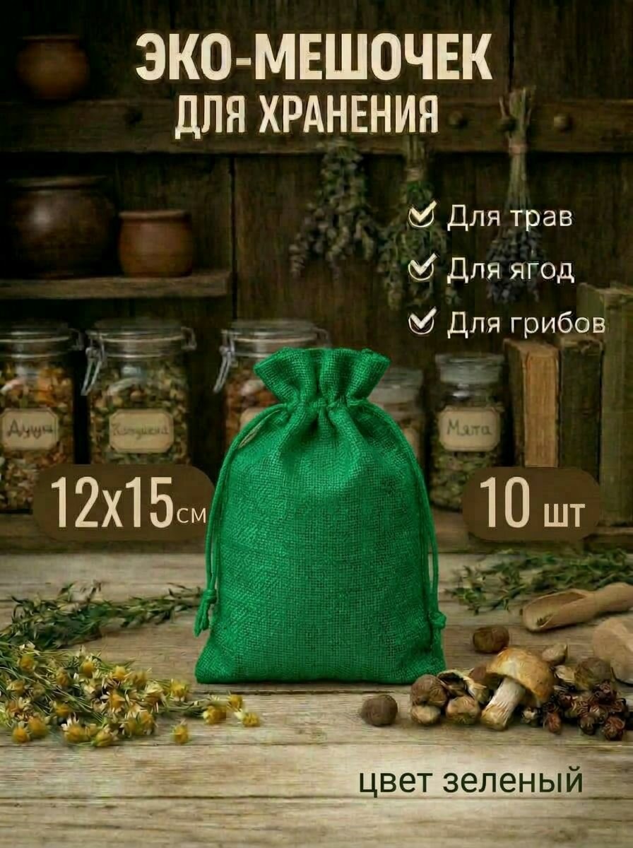 Мешочек льняной 12х15 см для хранения продуктов, трав, семян и орехов