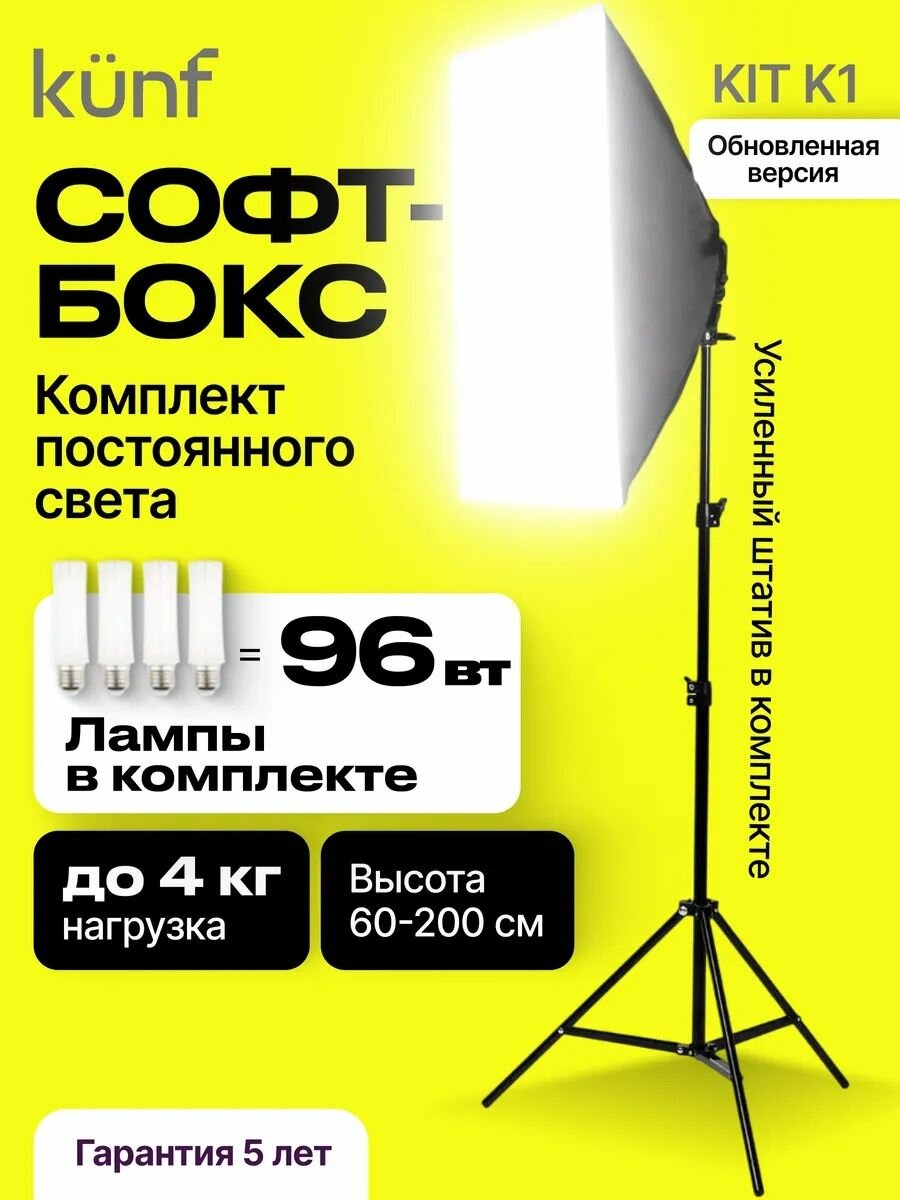 Комплект постоянного света KUNF KIT K1 софтбокс светодиодный