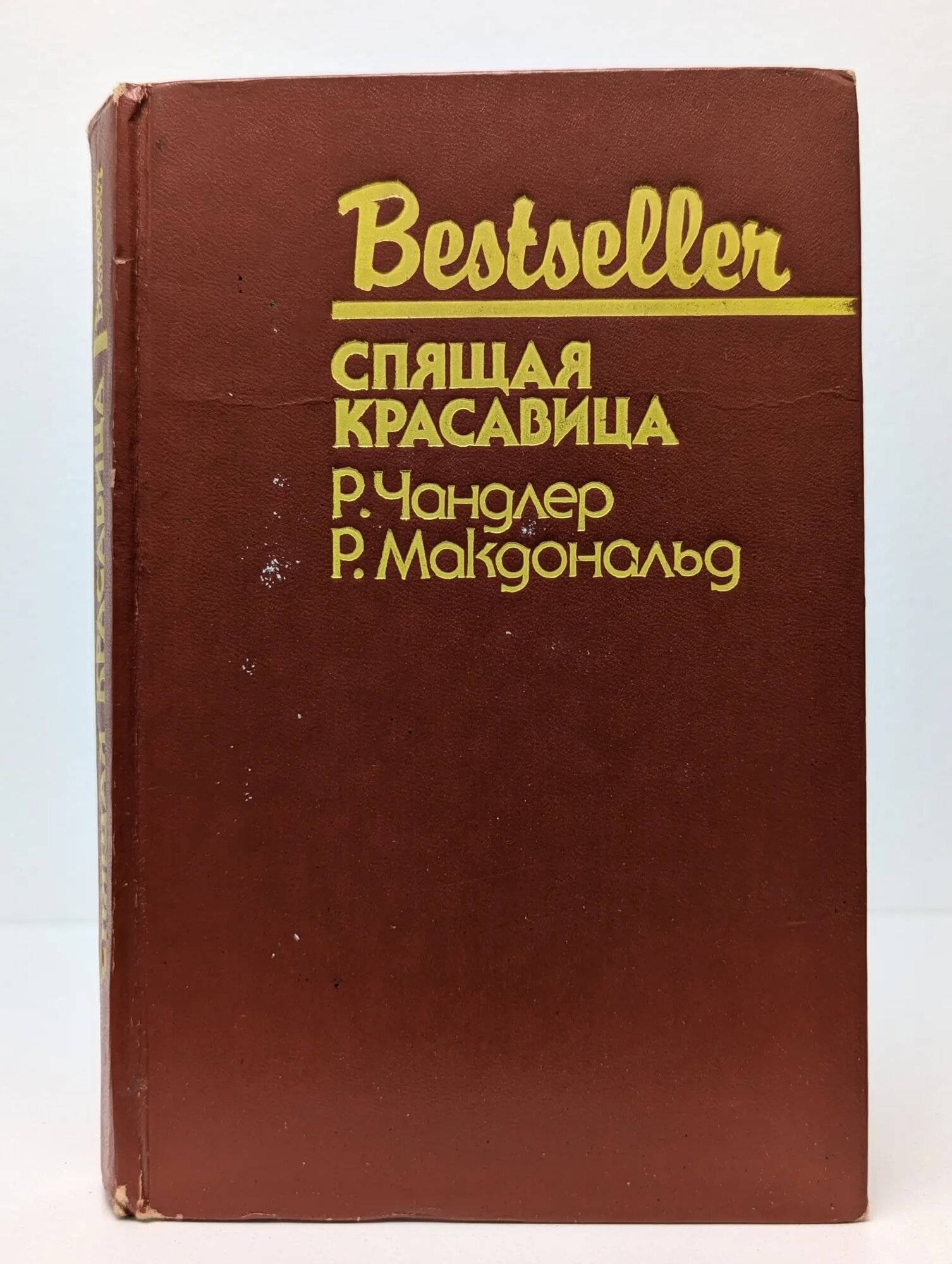 Bestseller. Спящая красавица Макдональд Росс, Чандлер Рэймонд 1992