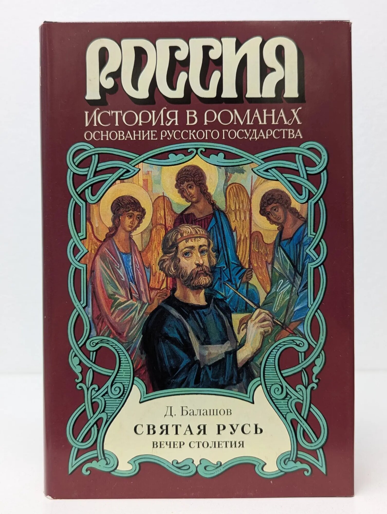 Россия. История в романах. Святая Русь. Вечер столетия. В 3 томах. Том 3 Балашов Дмитрий Михайлович 1997