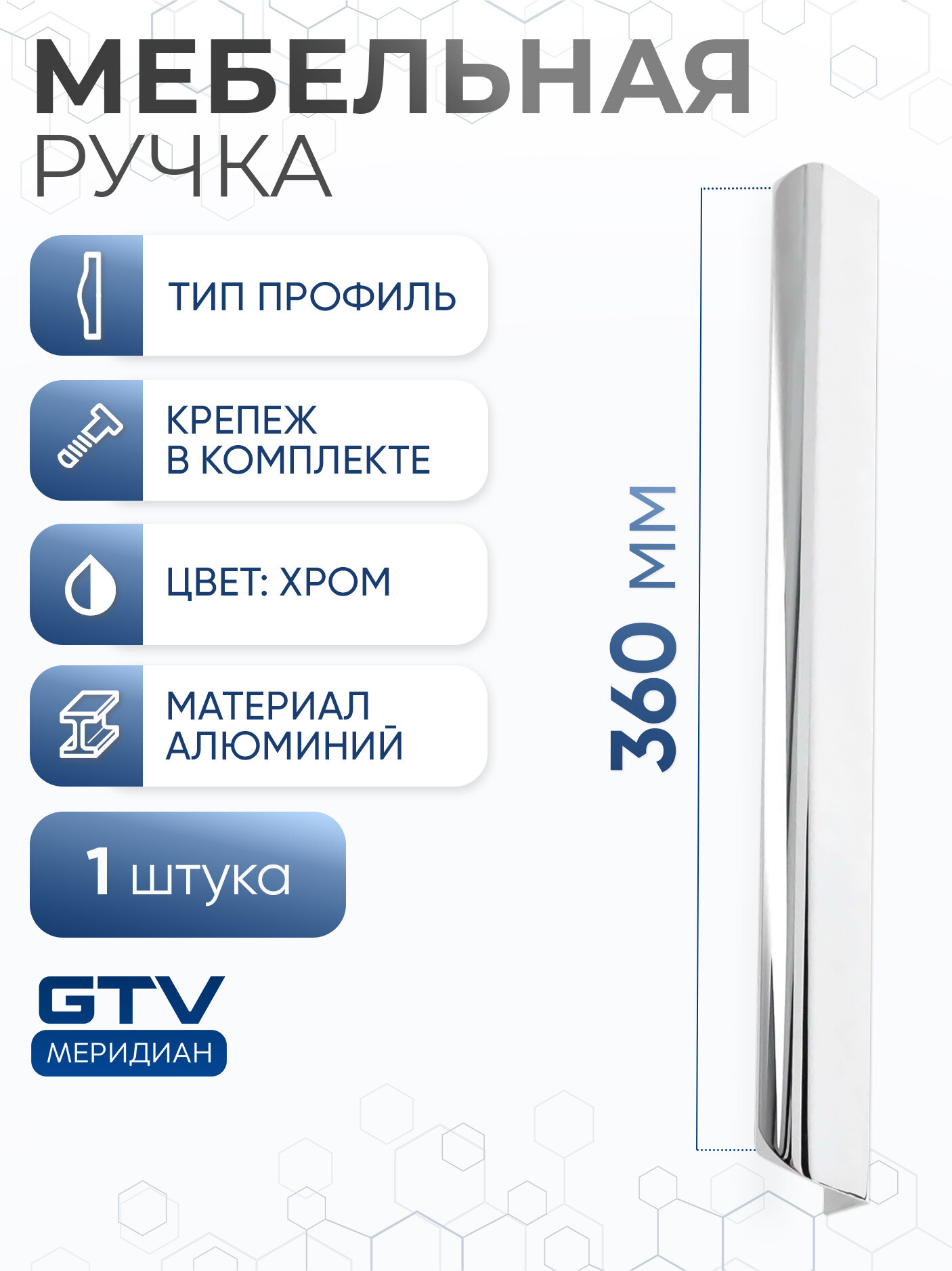 Ручка мебельная профильная алюминиевая 360 мм HEXA хром 1 шт