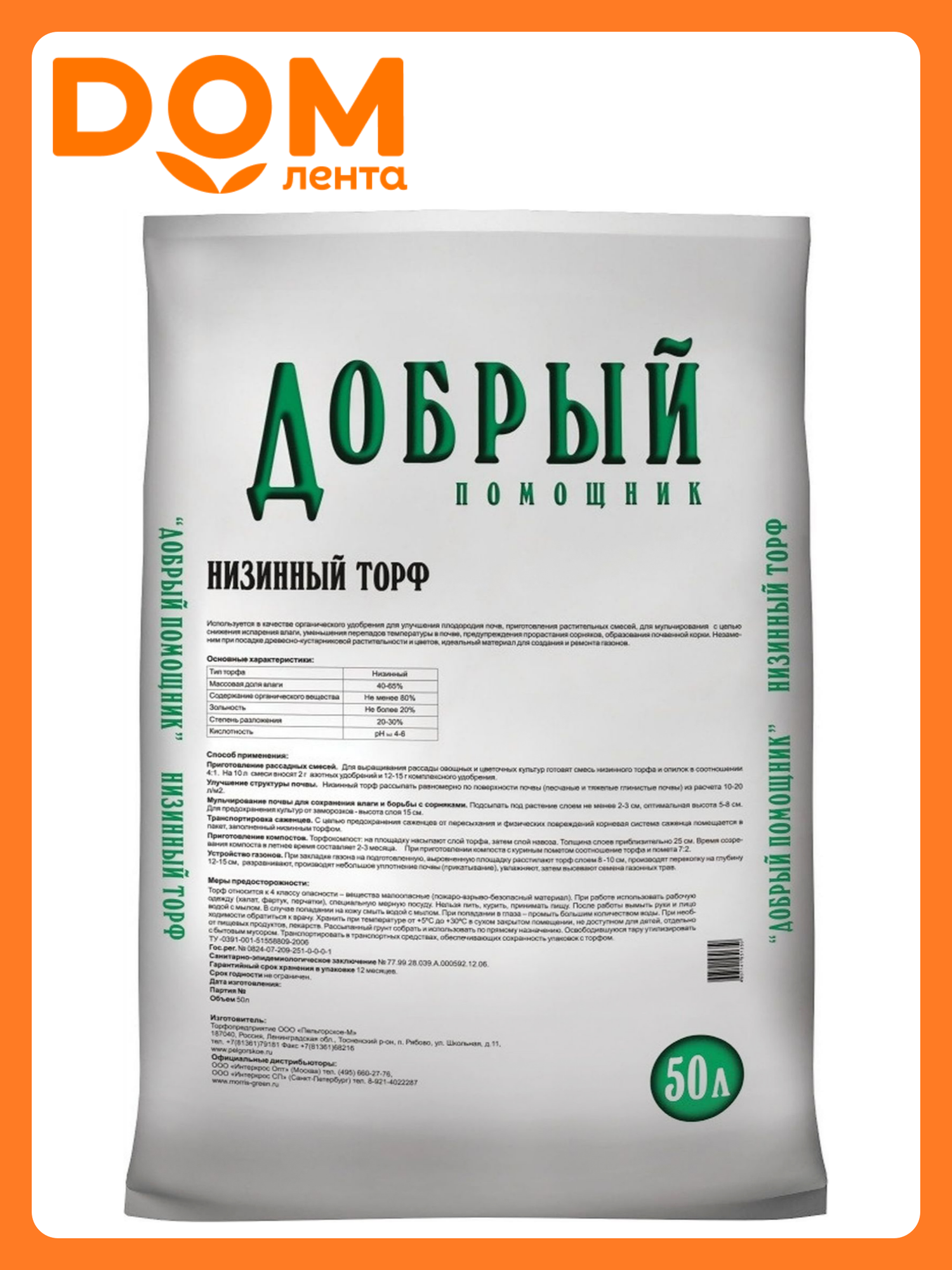 Торф низинный Добрый помощник 50 л, зольность - не более 20%