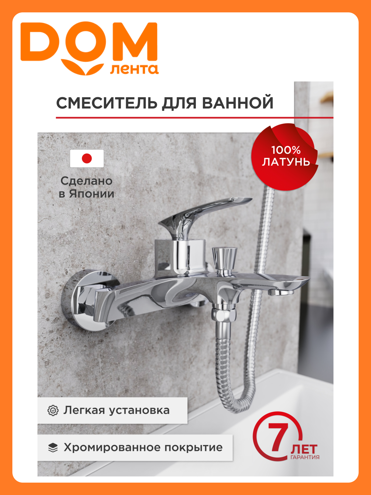 Смеситель для ванной TOKITO FUJI хром, рычажное управление, хром