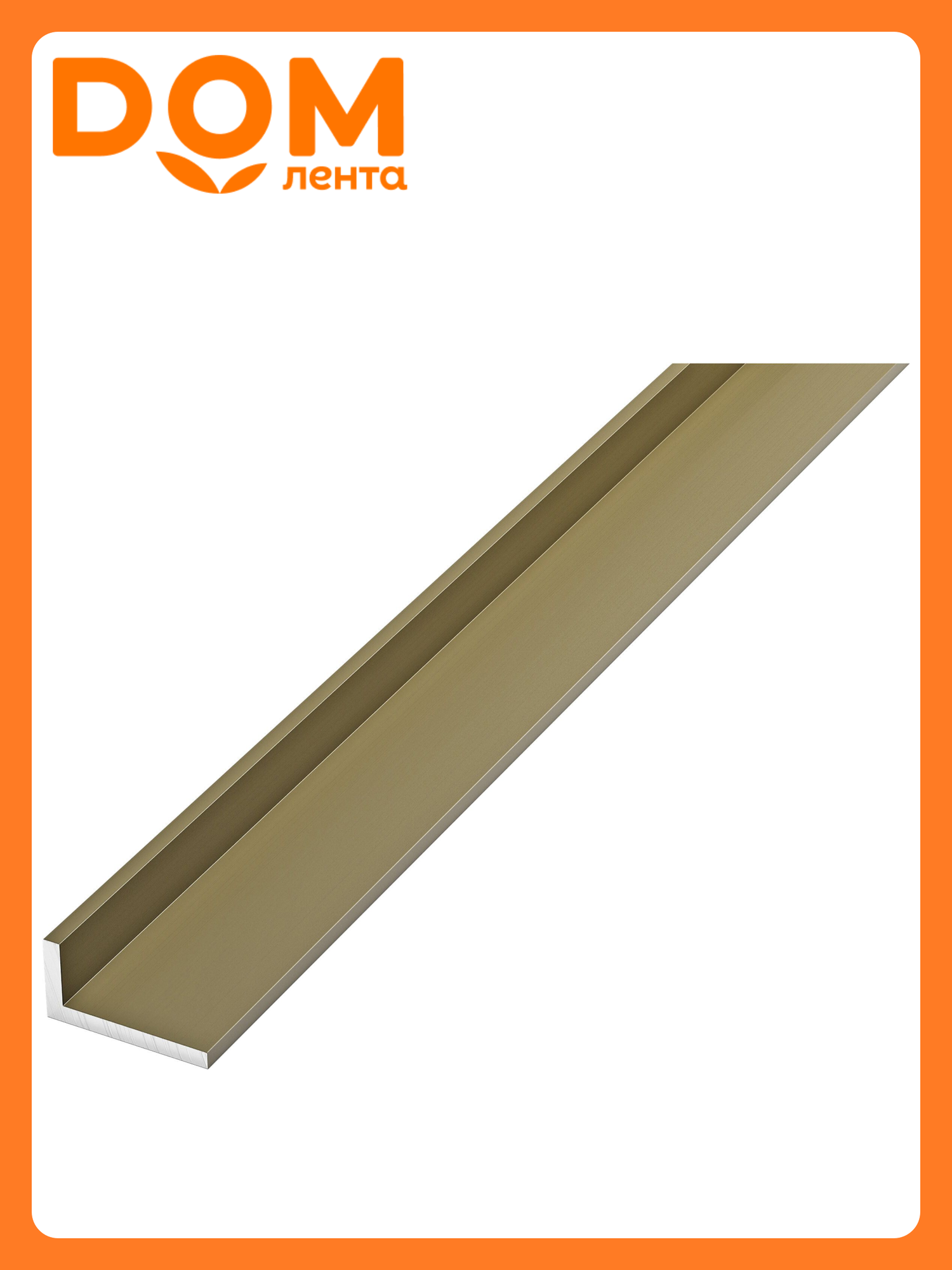 Уголок алюминиевый Лука, разносторонний, коричневый, 2000x20x2 мм