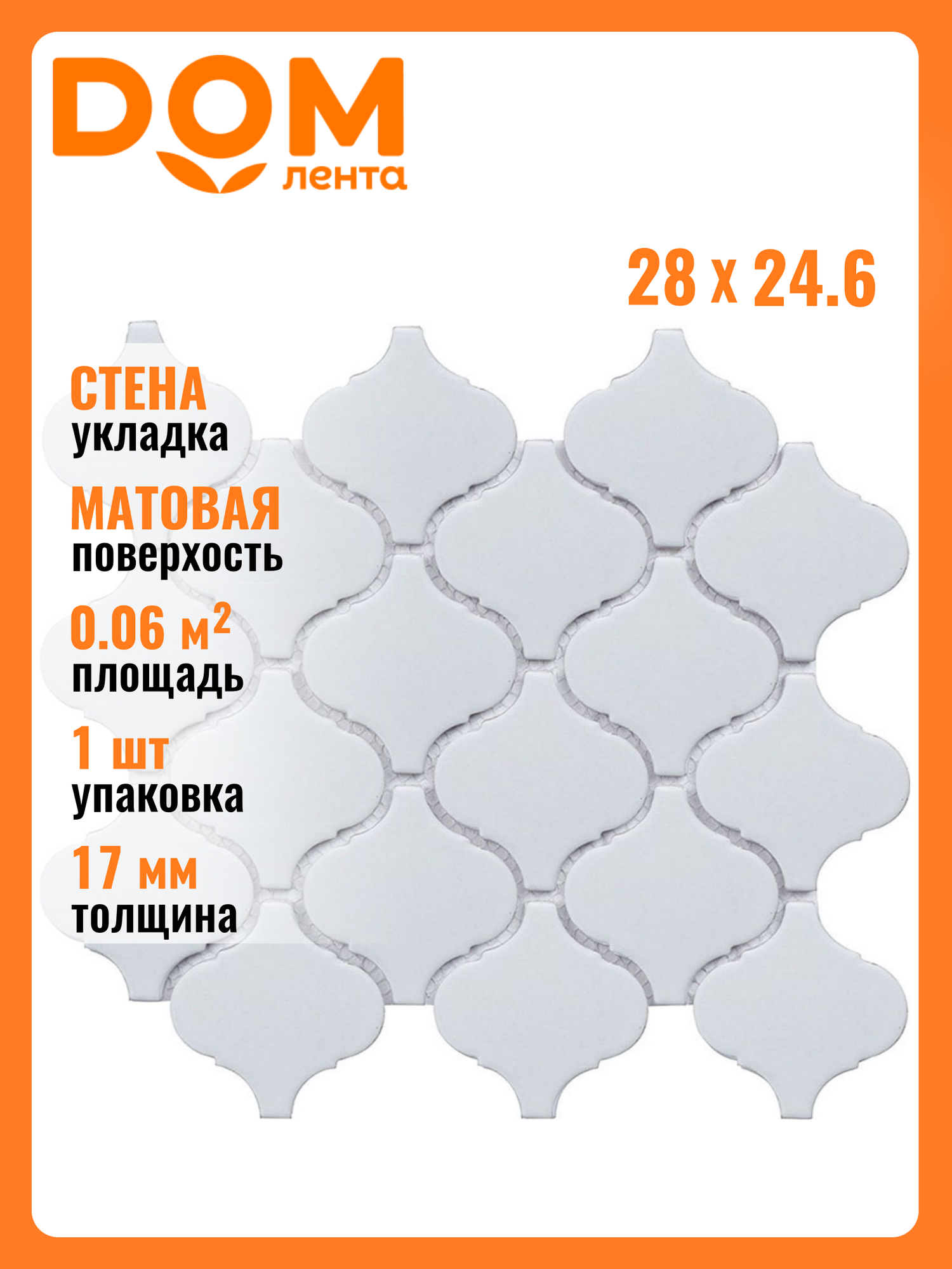 Керамическая мозаика StarMosaic Latern белая 28х24,6 см, матовая, 1шт