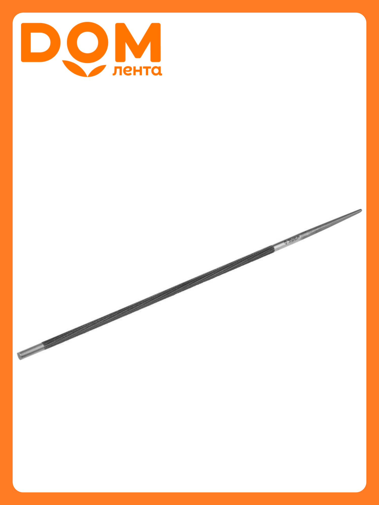 Напильник ЗУБР, круглый, сталь У13А, 200мм, двойной насечкой