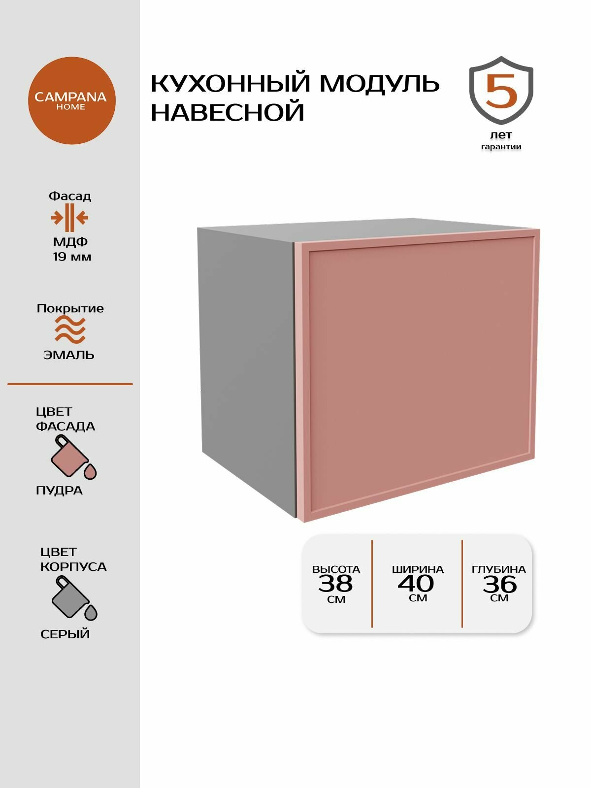 Кухонный навесной шкаф-модуль, Пудра Сотиле, 40х38х36 см, корпус ДСП / фасад МДФ для кухни Campana home