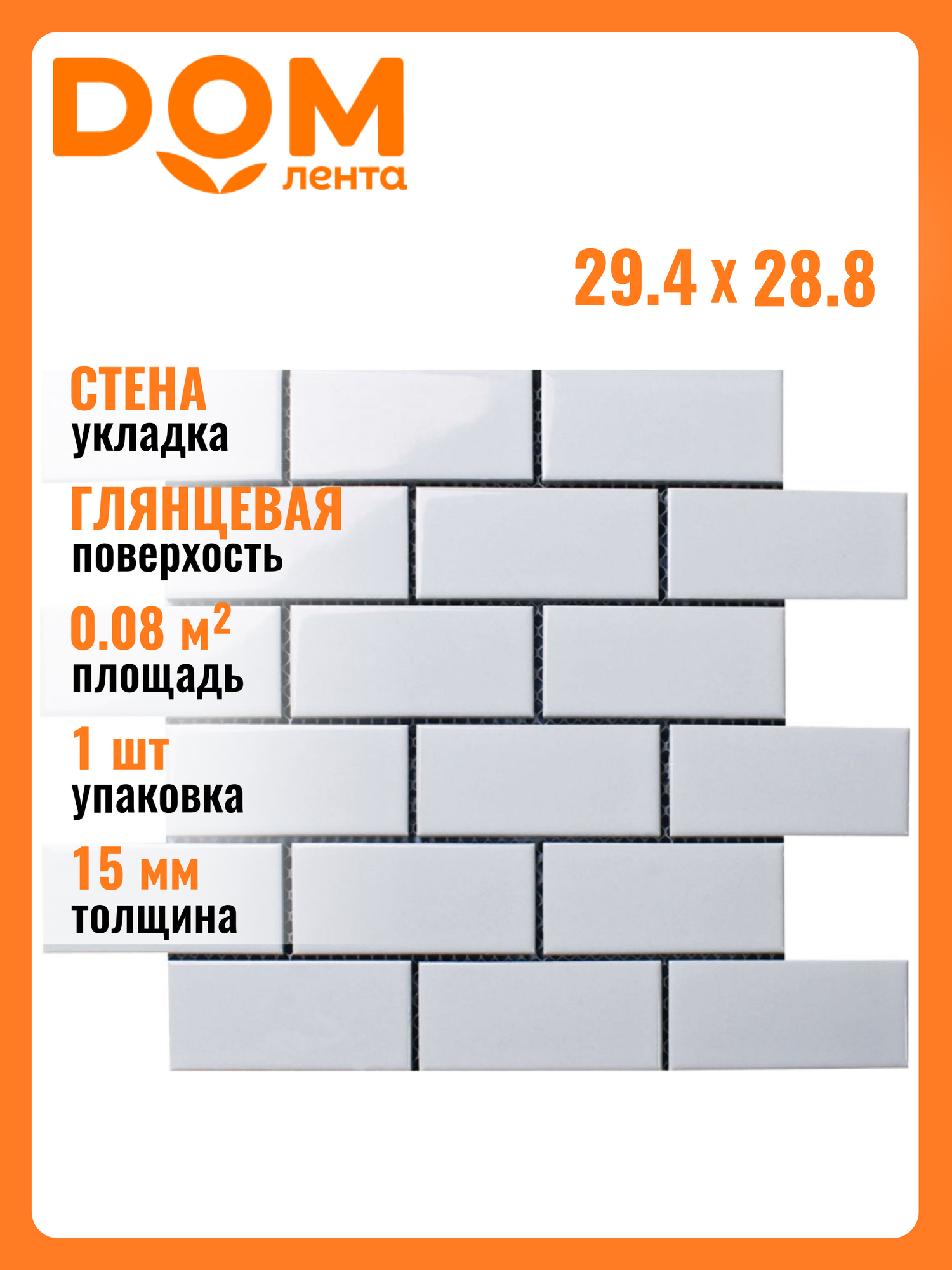 Керамическая мозаика StarMosaic Brick белая 35,5х30 см, глянцевая, 1шт