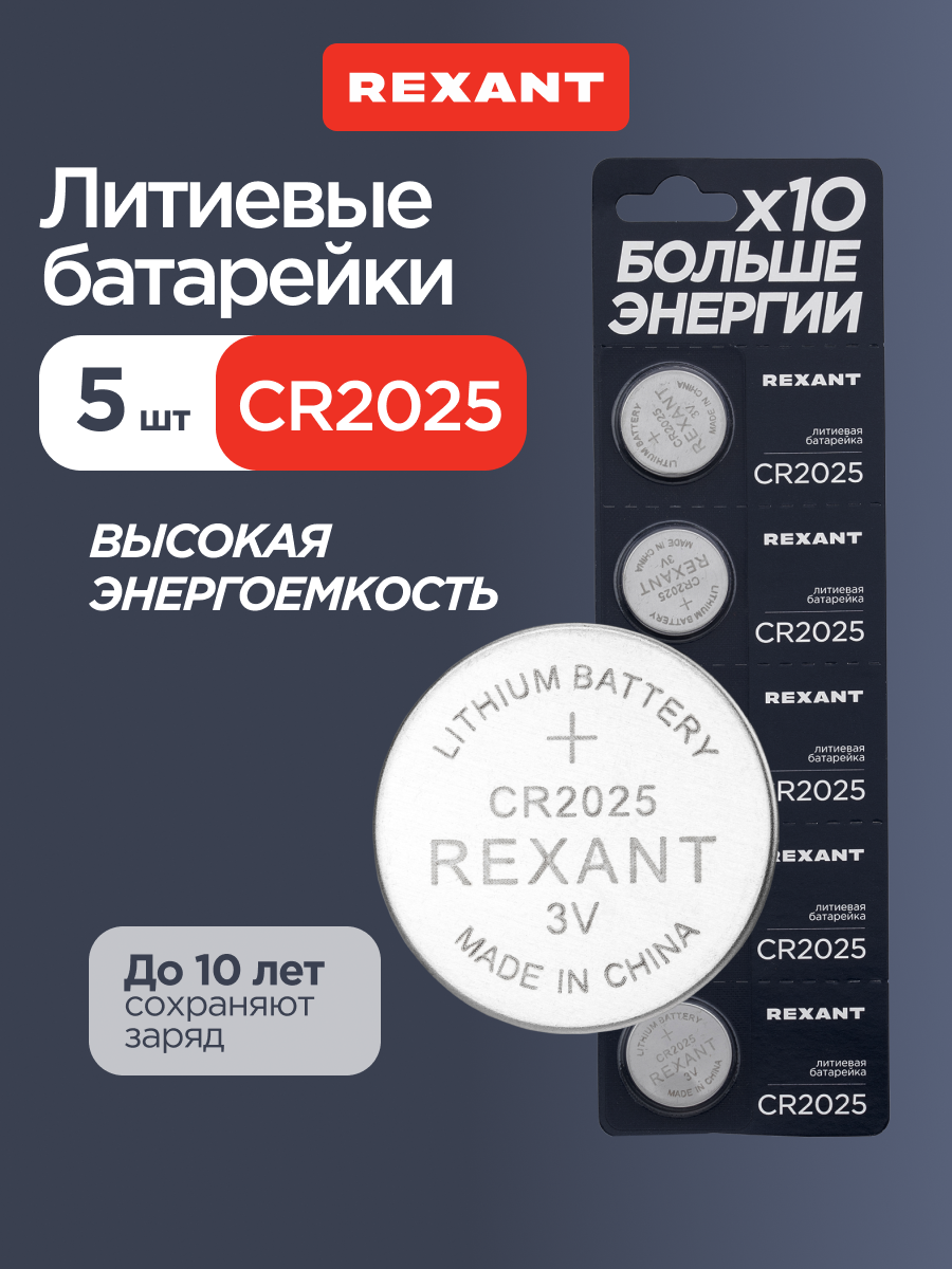 Батарейка REXANT CR2025, литиевая, 3 В, 160 мАч, блистер, 5 шт