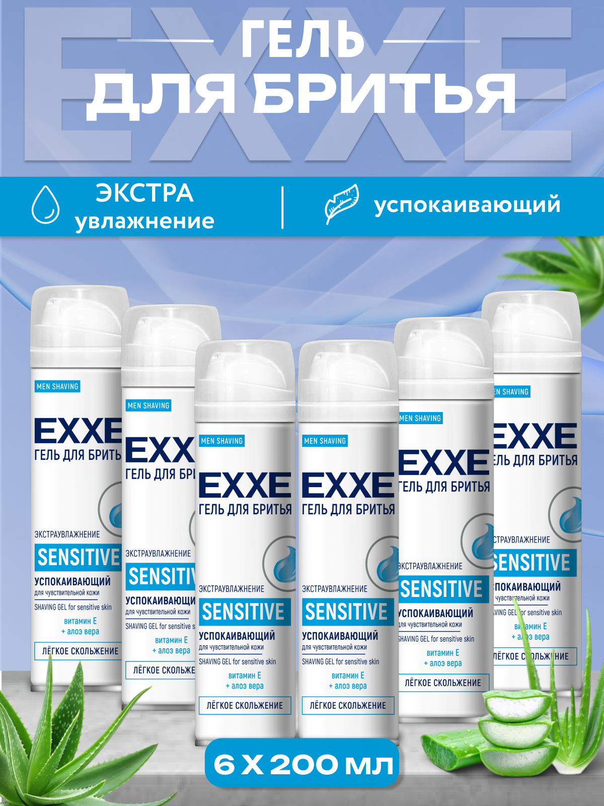 Гель для бритья EXXE Sensitive, для чувствительной кожи, мужской, 200 мл, 6 шт