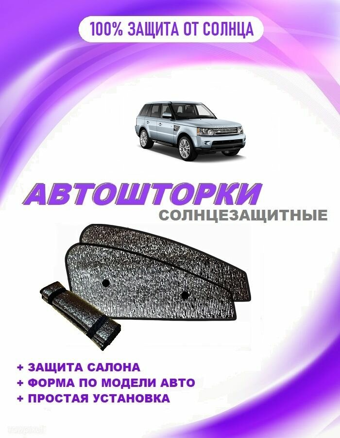 Автошторки на Land Rover Range Rover Sport 1 (2005-2009)