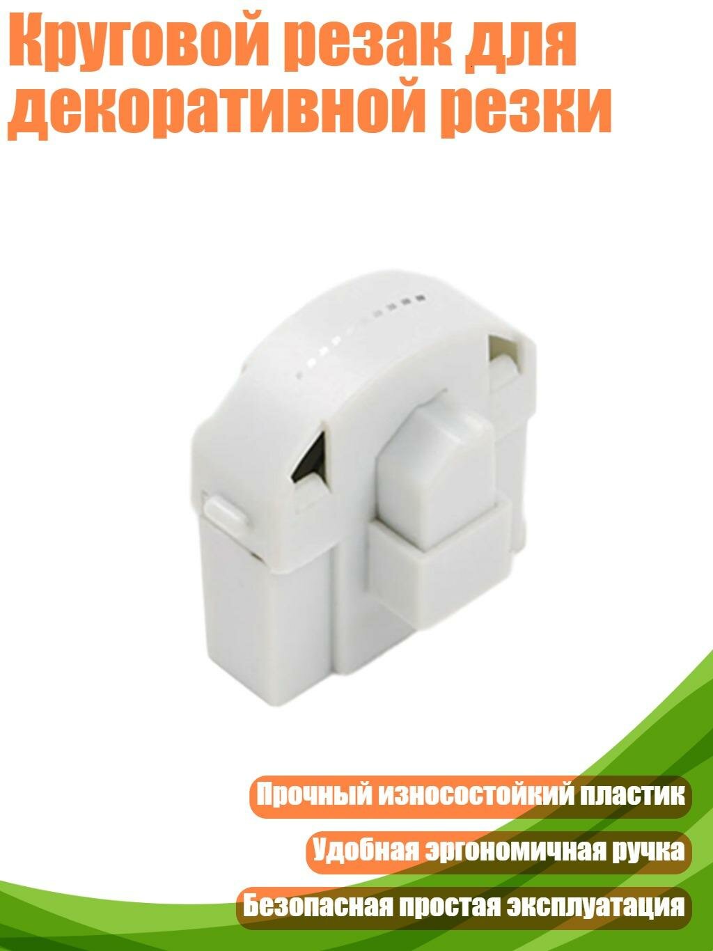 Круговой резак для декоративной резки, немного