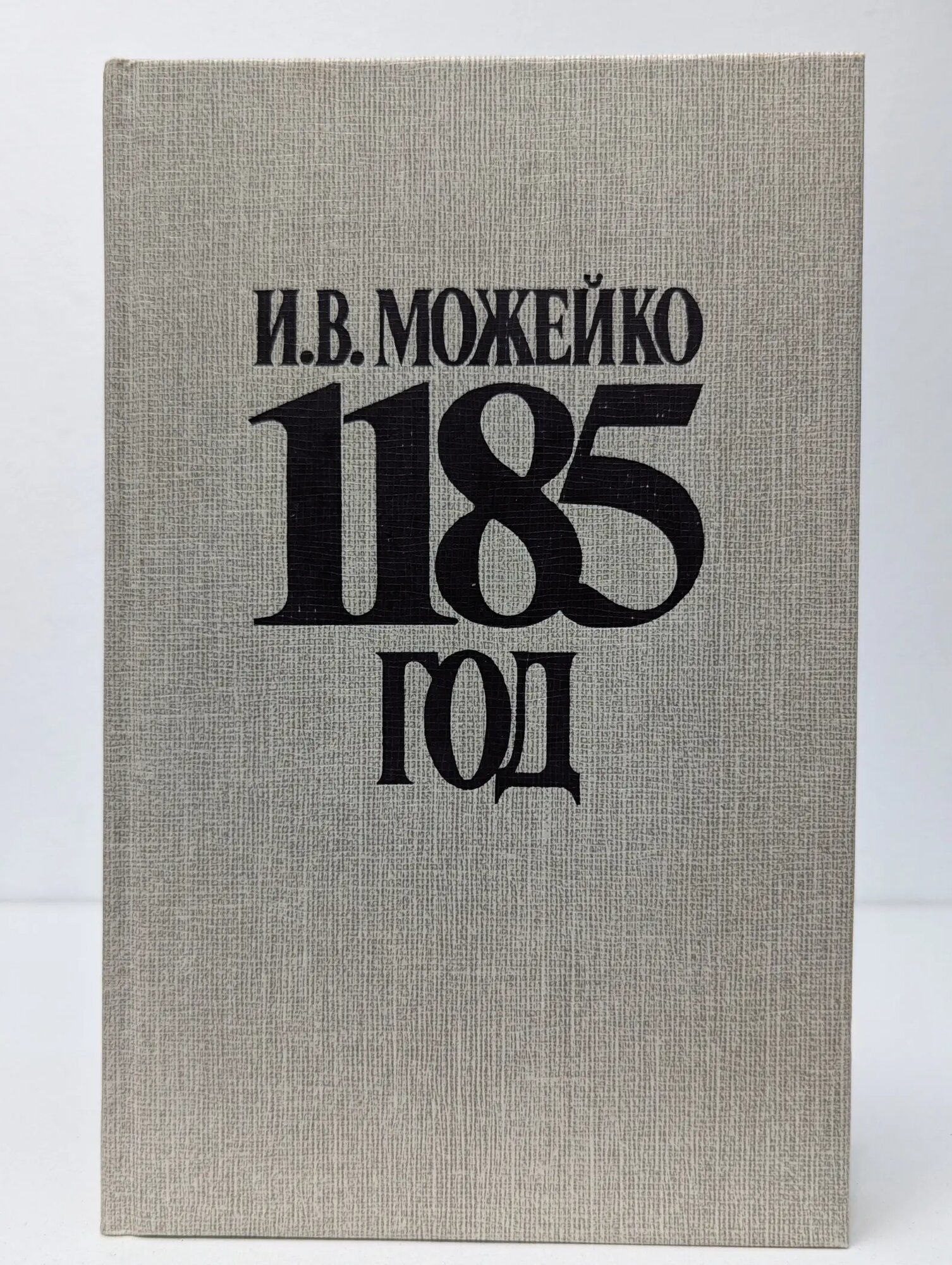 1185 год. Восток - Запад Можейко Игорь Всеволодович 1989