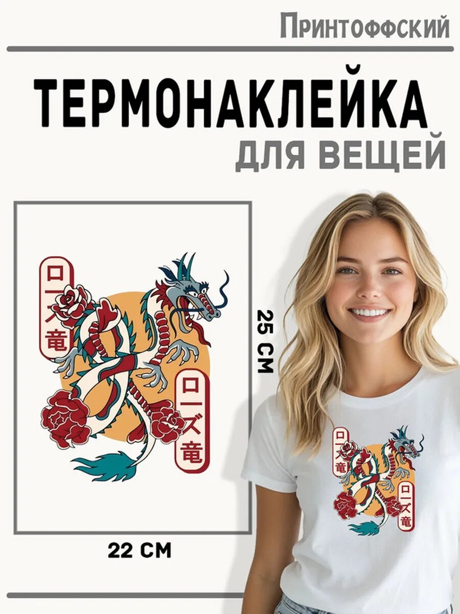 Термонаклейка для одежды и аксессуаров DTF-печать Дракон — фото 1