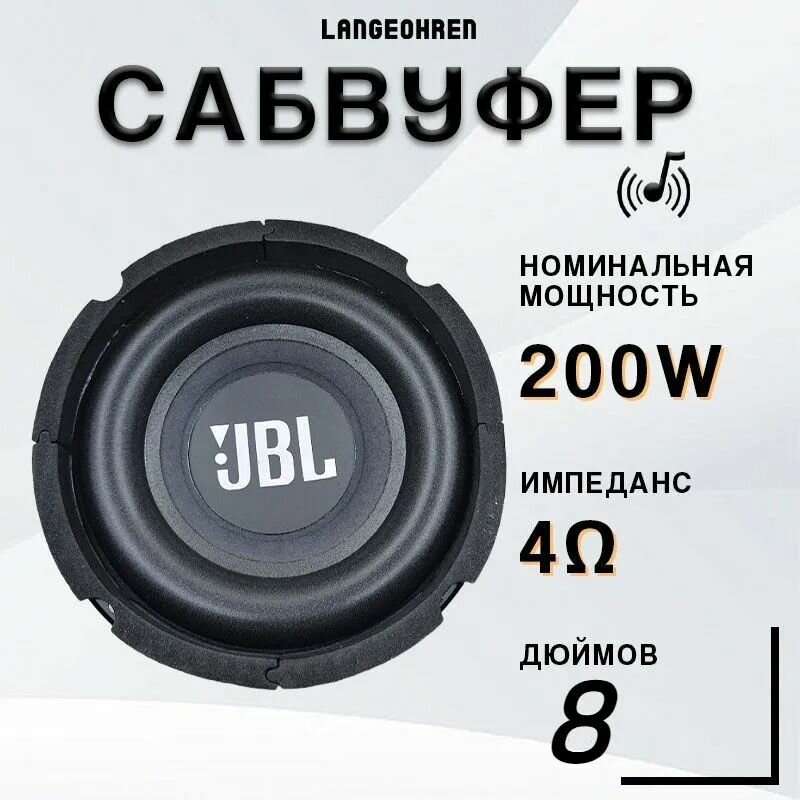 8-дюймовый высокоэффективный сабвуфер - автомобильный сабвуфер для мощного звучания8