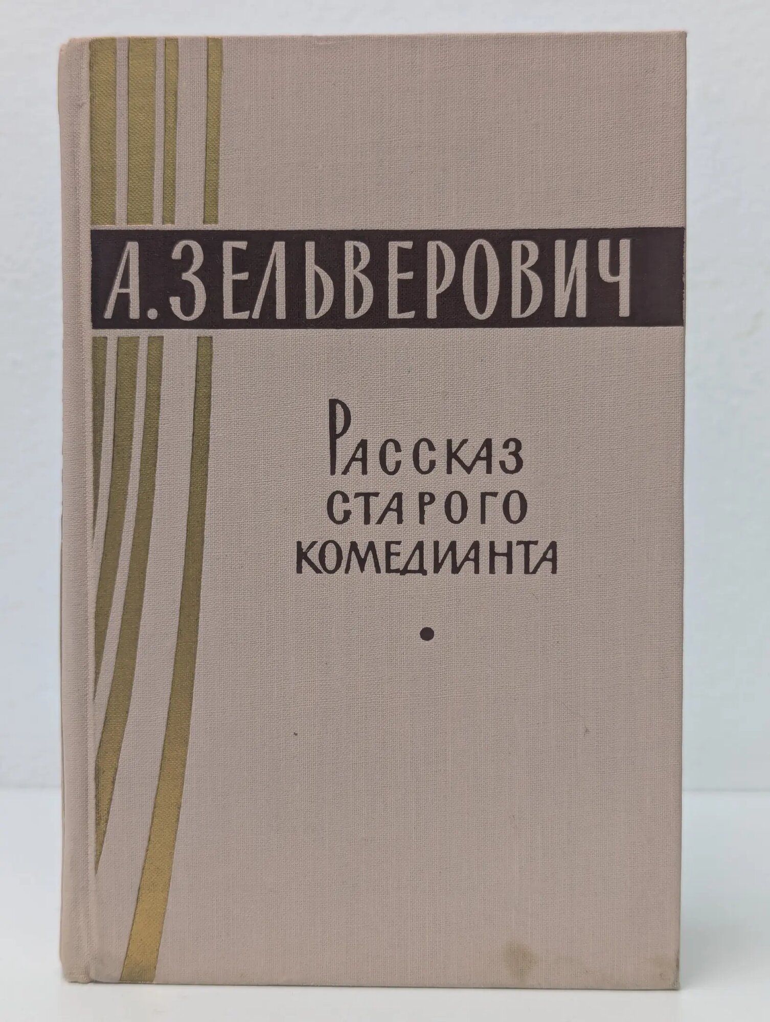 Рассказ старого комедианта Зельверович Александр 1964