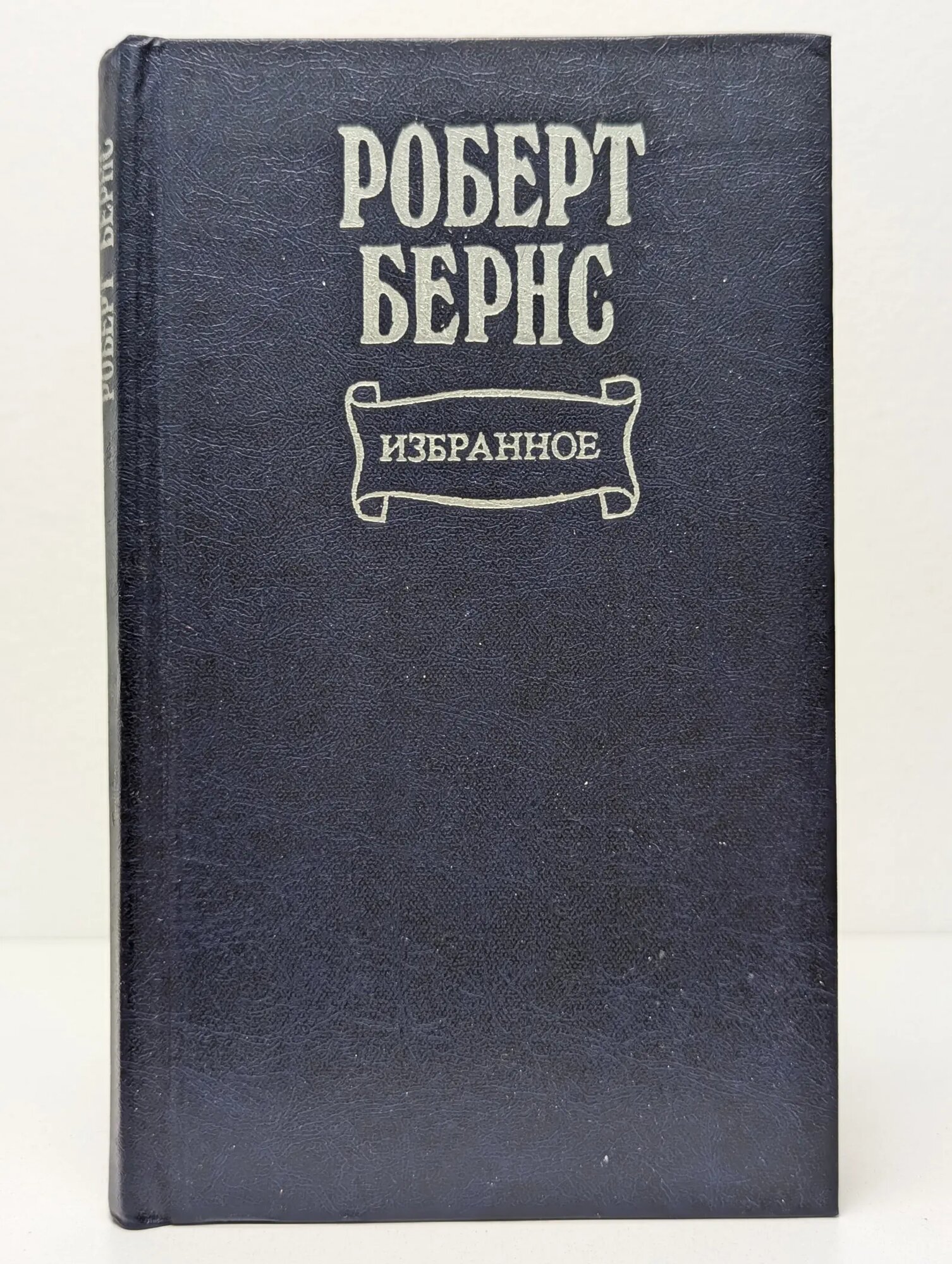 Роберт Бернс. Избранное Бернс Роберт 1982