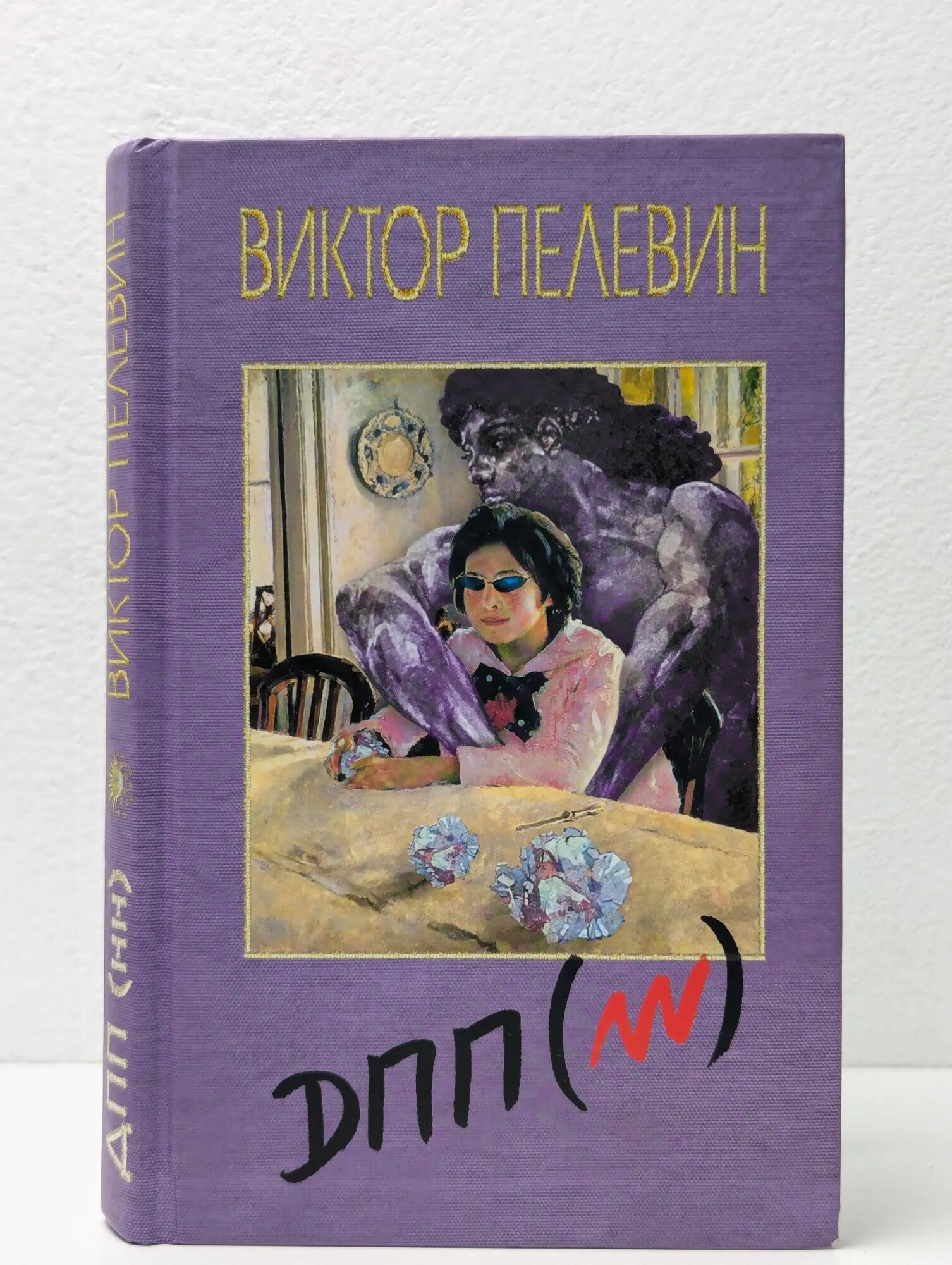 ДПП. Диалектика Переходного Периода из Ниоткуда в Никуда Пелевин Виктор Олегович 2003