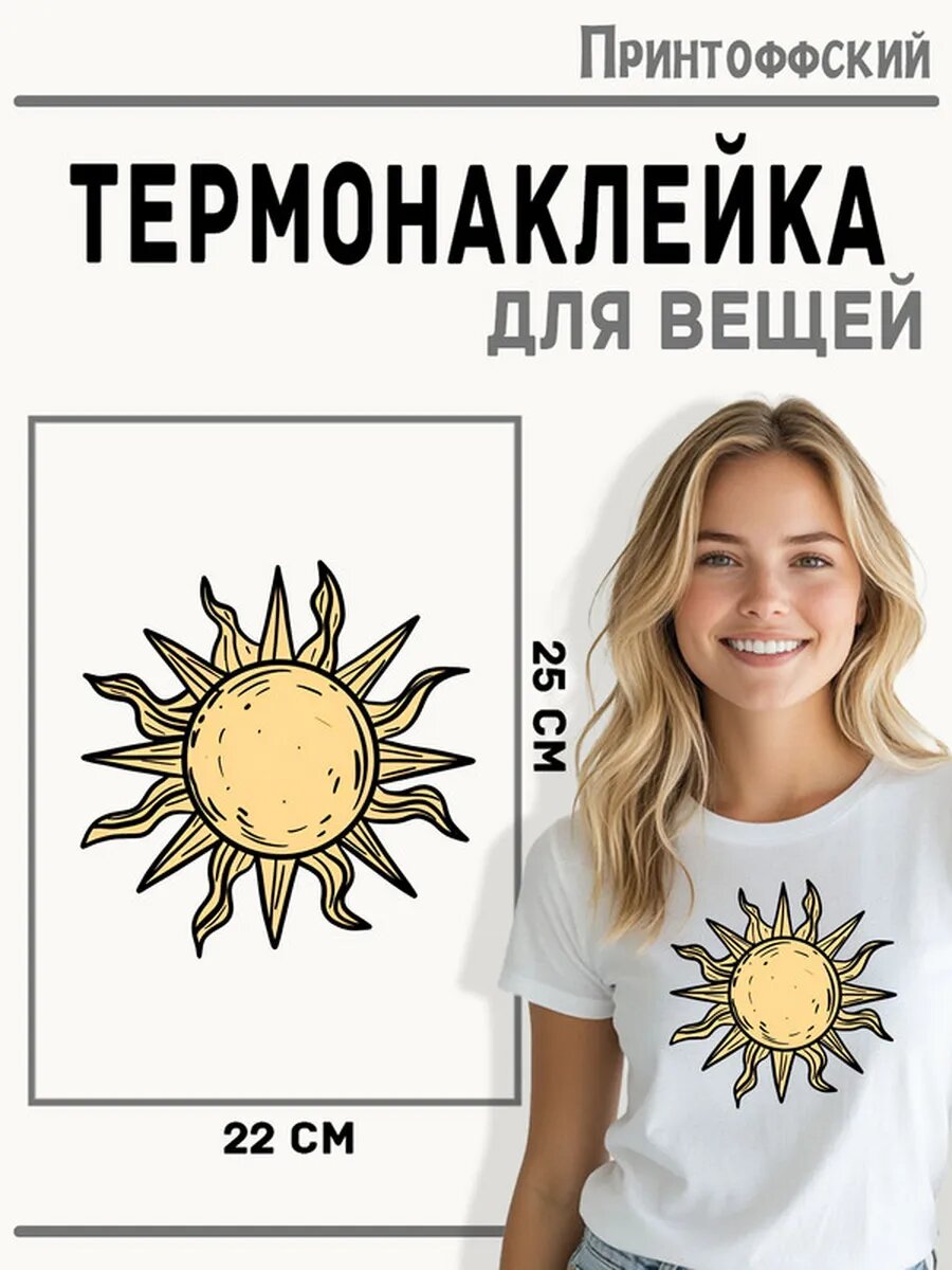 Термонаклейка для одежды и аксессуаров DTF-печать Солнце — фото 1