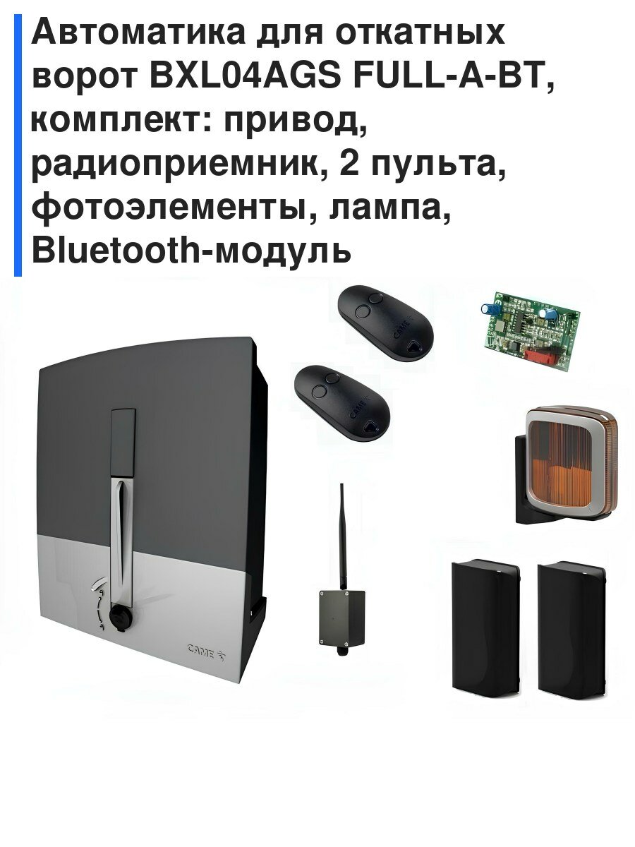 Автоматика для откатных ворот BXL04AGS FULL-A-BT, комплект: привод, радиоприемник, 2 пульта, фотоэлементы, лампа, Bluetooth-модуль