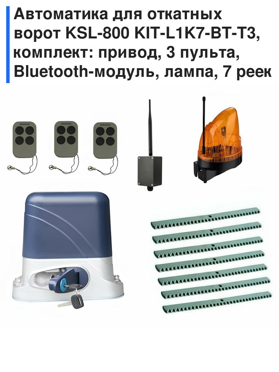 Автоматика для откатных ворот KSL-800 KIT-L1K7-BT-Т3, комплект: привод, 3 пульта, Bluetooth-модуль, лампа, 7 реек