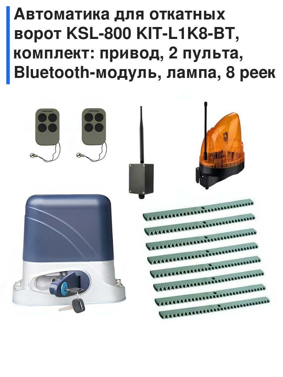 Автоматика для откатных ворот KSL-800 KIT-L1K8-BT, комплект: привод, 2 пульта, Bluetooth-модуль, лампа, 8 реек