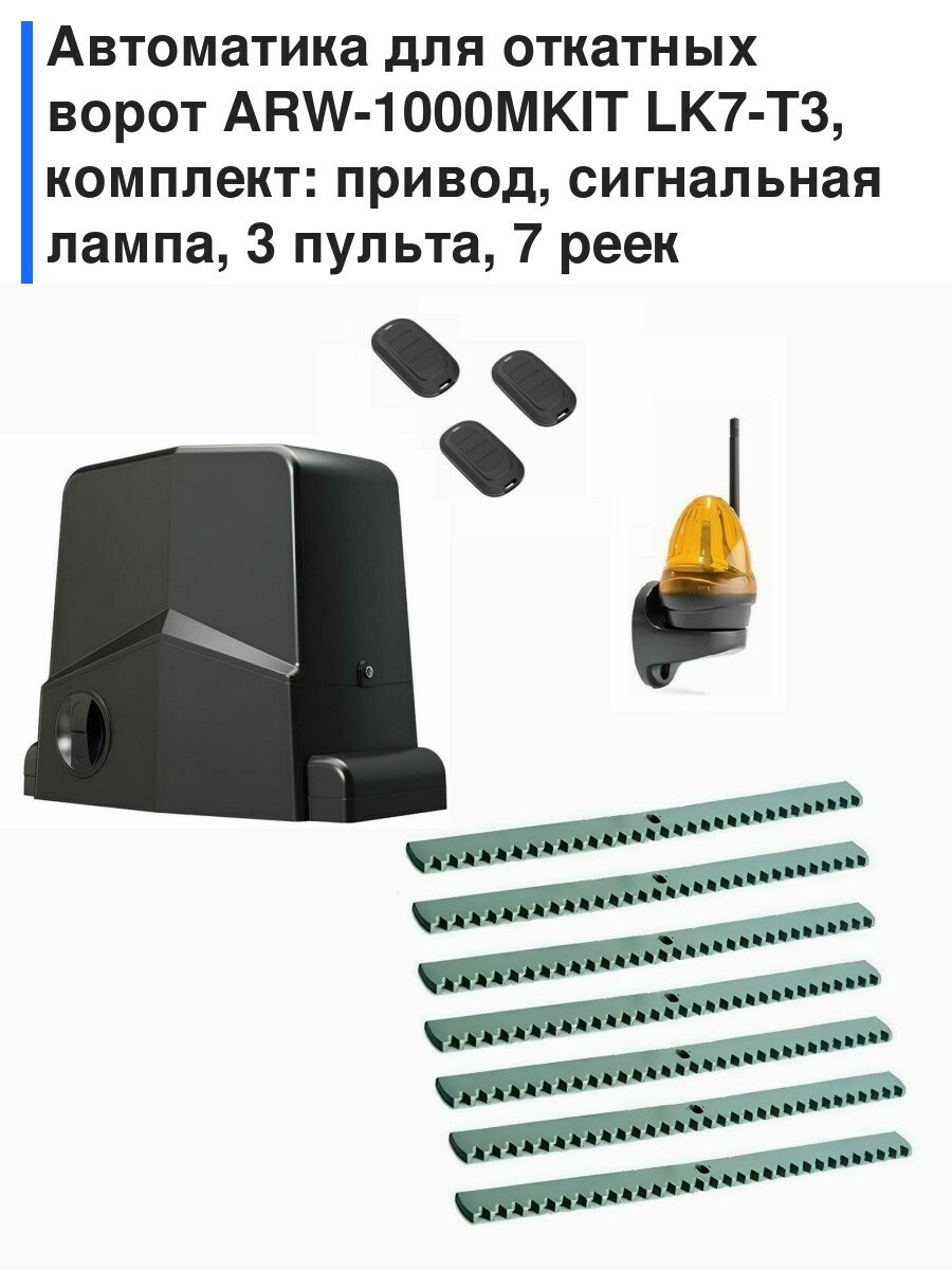 Автоматика для откатных ворот ARW-1000MKIT LK7-Т3, комплект: привод, сигнальная лампа, 3 пульта, 7 реек