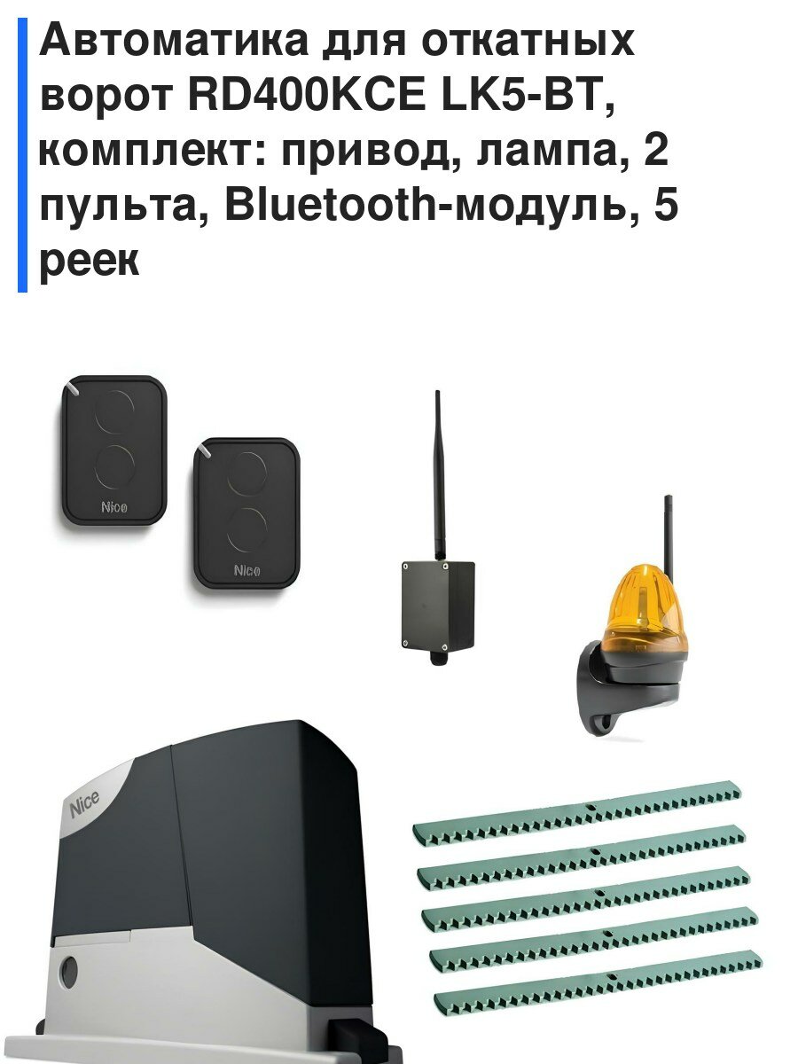 Автоматика для откатных ворот RD400KCE LK5-BT, комплект: привод, лампа, 2 пульта, Bluetooth-модуль, 5 реек