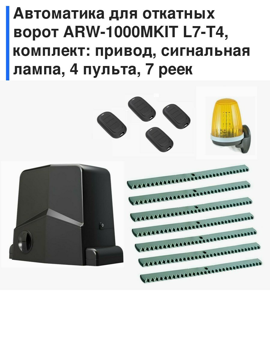 Автоматика для откатных ворот ARW-1000MKIT L7-T4, комплект: привод, сигнальная лампа, 4 пульта, 7 реек
