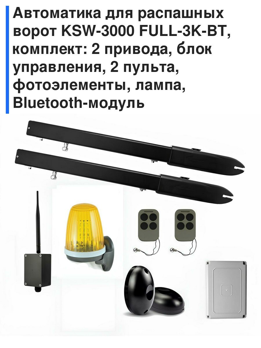 Автоматика для распашных ворот KSW-3000 FULL-3K-BT, комплект: 2 привода, блок управления, 2 пульта, фотоэлементы, лампа, Bluetooth-модуль
