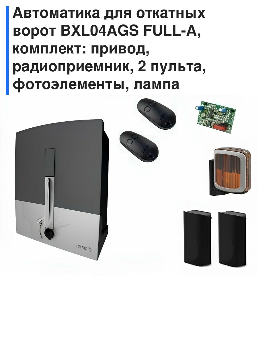 Автоматика для откатных ворот BXL04AGS FULL-A, комплект: привод, радиоприемник, 2 пульта, фотоэлементы, лампа