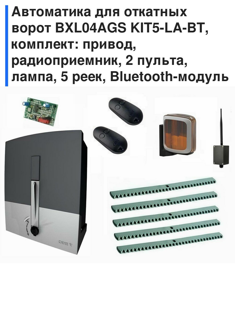 Автоматика для откатных ворот BXL04AGS KIT5-LA-BT, комплект: привод, радиоприемник, 2 пульта, лампа, 5 реек, Bluetooth-модуль
