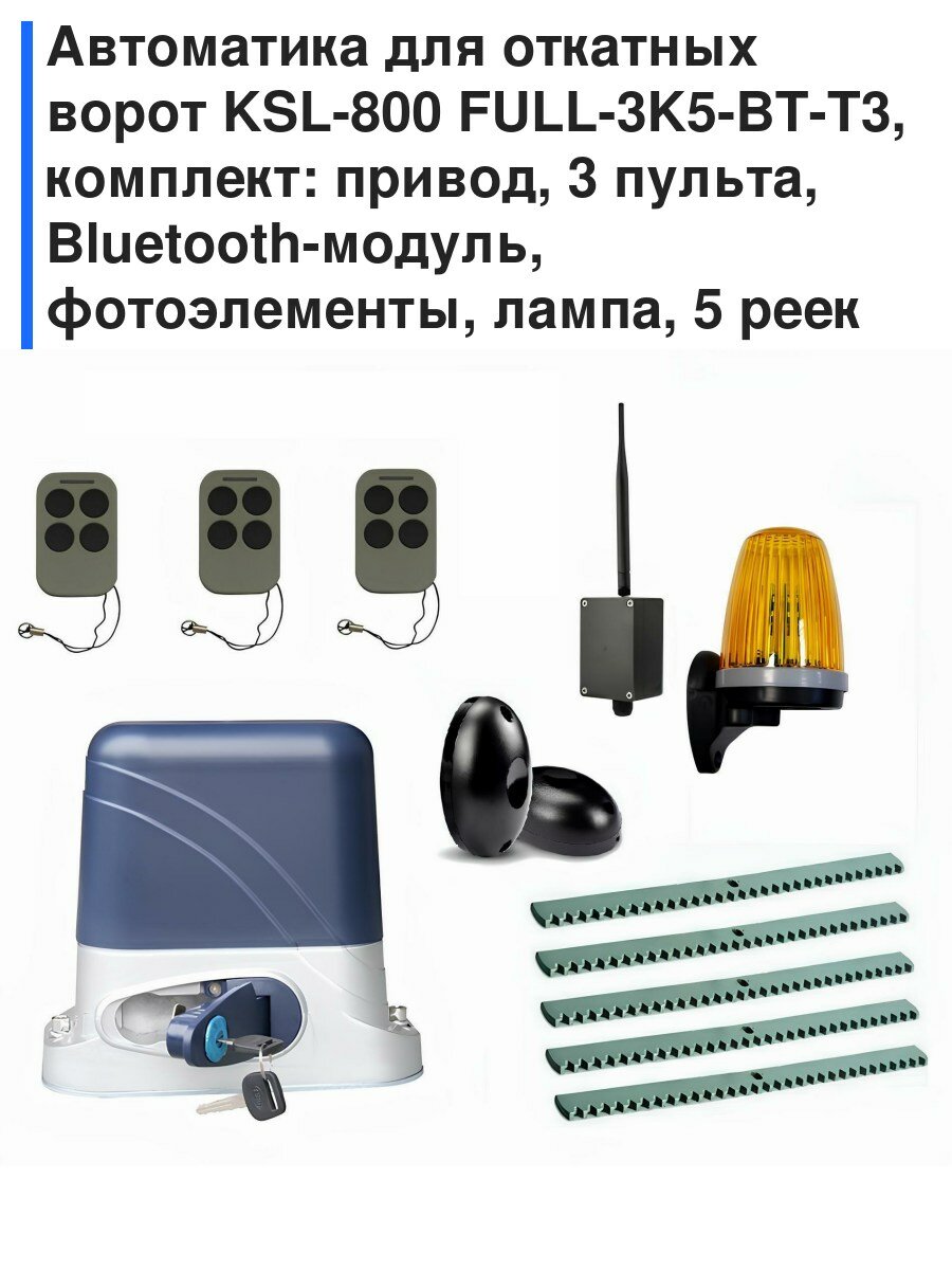 Автоматика для откатных ворот KSL-800 FULL-3K5-BT-Т3, комплект: привод, 3 пульта, Bluetooth-модуль, фотоэлементы, лампа, 5 реек