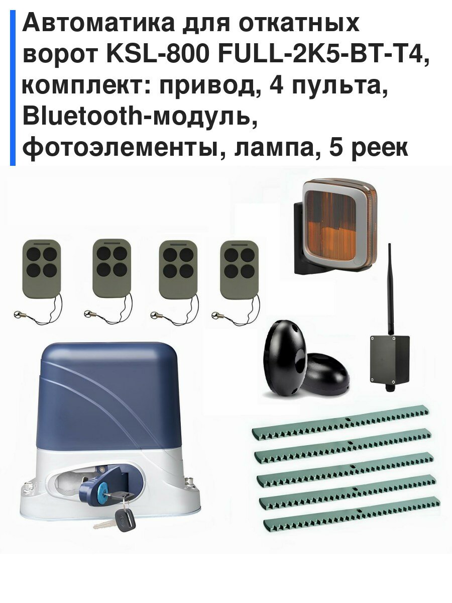 Автоматика для откатных ворот KSL-800 FULL-2K5-BT-Т4, комплект: привод, 4 пульта, Bluetooth-модуль, фотоэлементы, лампа, 5 реек