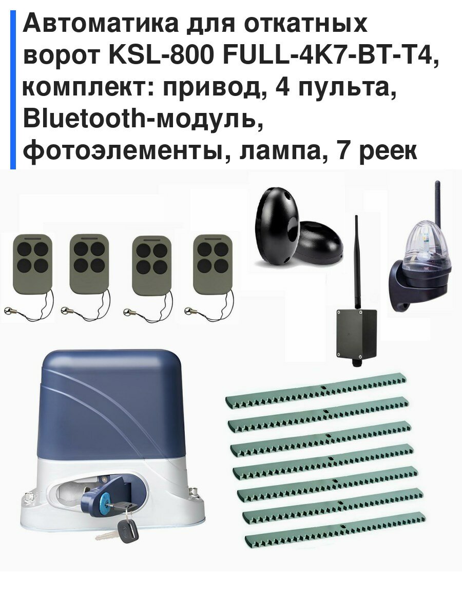 Автоматика для откатных ворот KSL-800 FULL-4K7-BT-Т4, комплект: привод, 4 пульта, Bluetooth-модуль, фотоэлементы, лампа, 7 реек