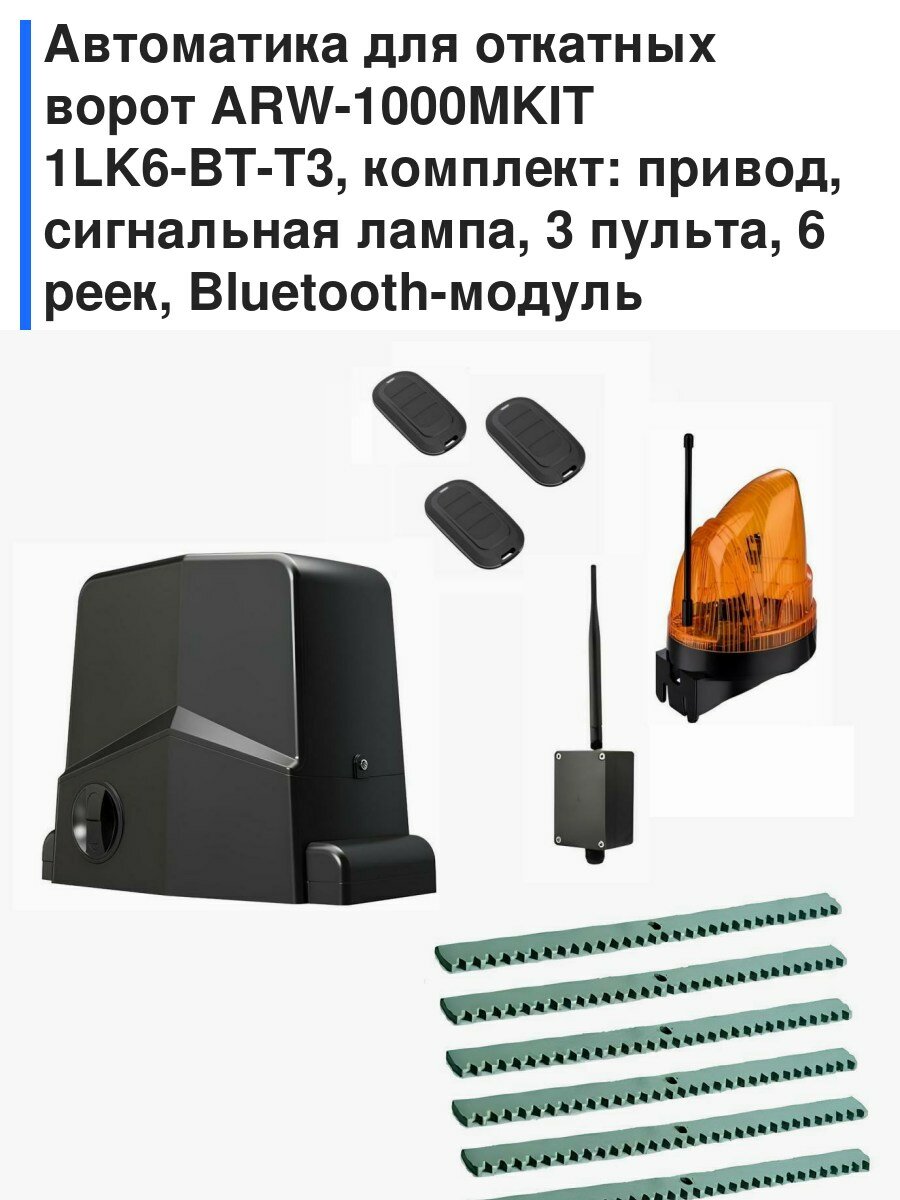 Автоматика для откатных ворот ARW-1000MKIT 1LK6-BT-Т3, комплект: привод, сигнальная лампа, 3 пульта, 6 реек, Bluetooth-модуль