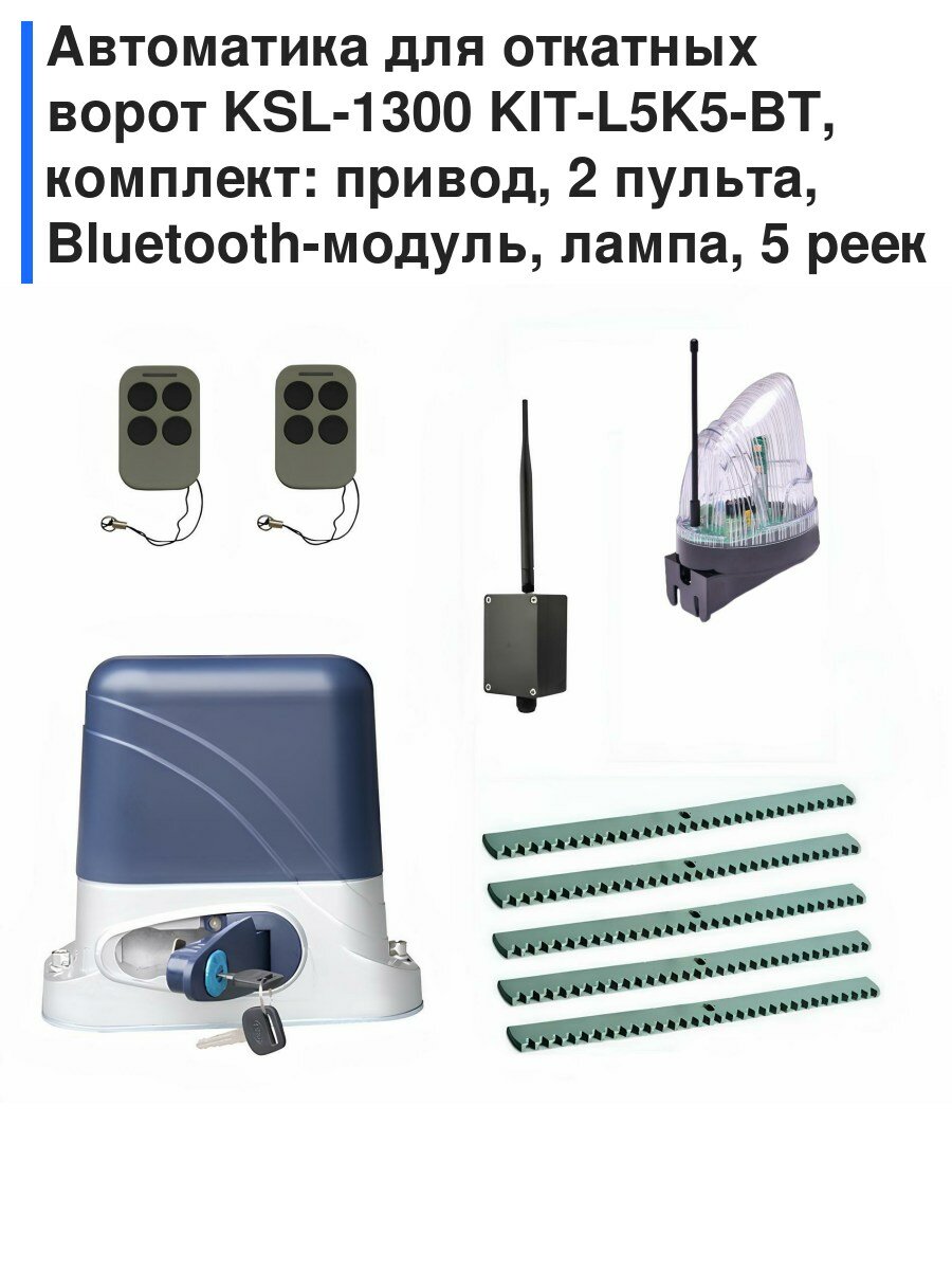 Автоматика для откатных ворот KSL-1300 KIT-L5K5-BT, комплект: привод, 2 пульта, Bluetooth-модуль, лампа, 5 реек
